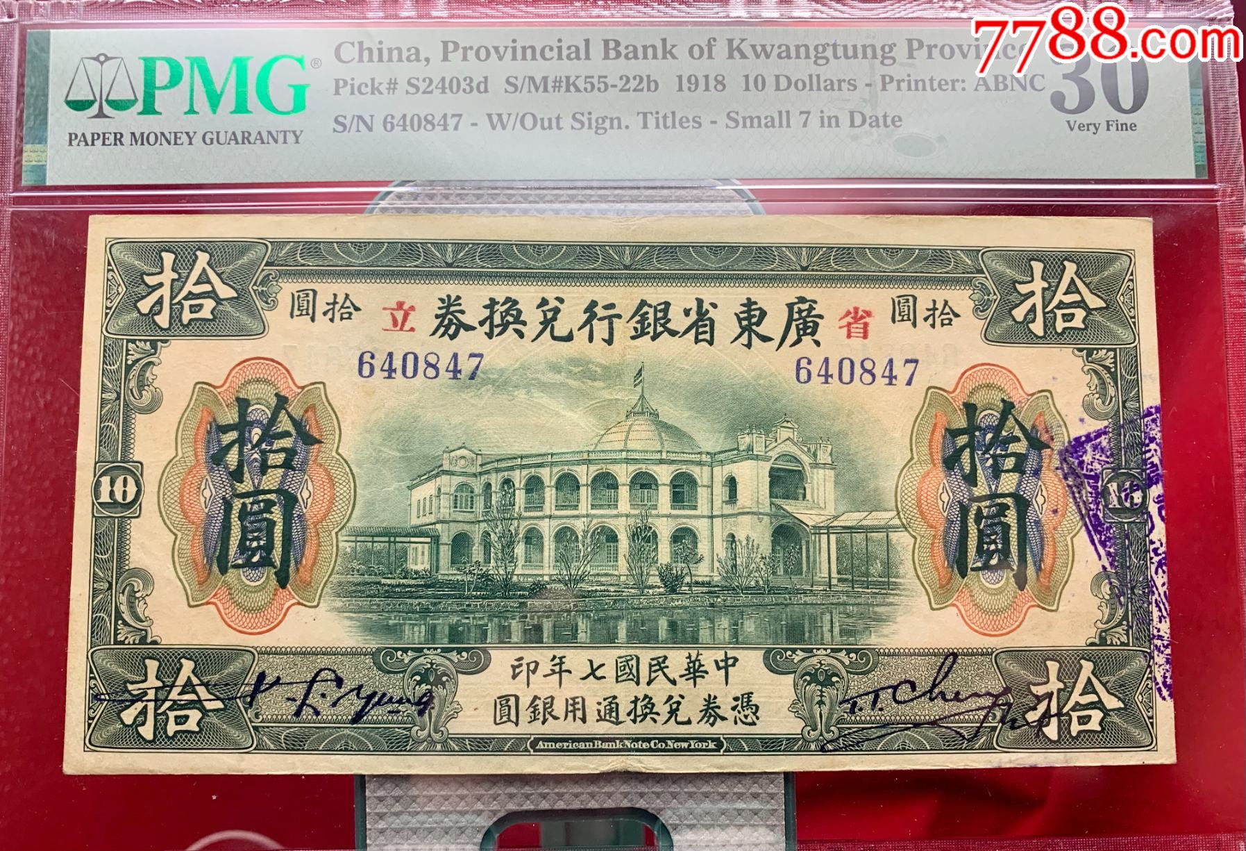 2586-民国币;广东省银行兑换券拾圆;;PMG30_货币民国币_北极狼【7788收藏__收藏热线】