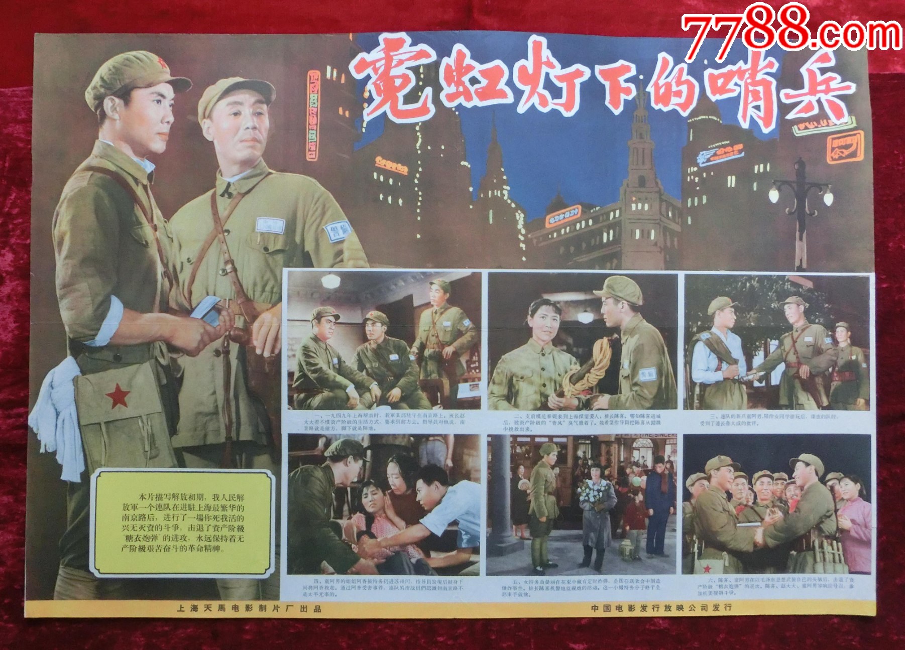 2开电影海报：霓虹灯下的哨兵（1964年）-价格:450元-se101747391-电影海报-零售-7788收藏__收藏热线