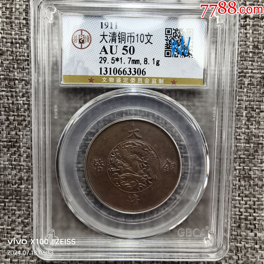 GBCA公博评级鉴定AU50大清铜币宣统三年十文百枚换银币一圆_铜元/机制铜币_天元钱币【7788收藏__收藏热线】