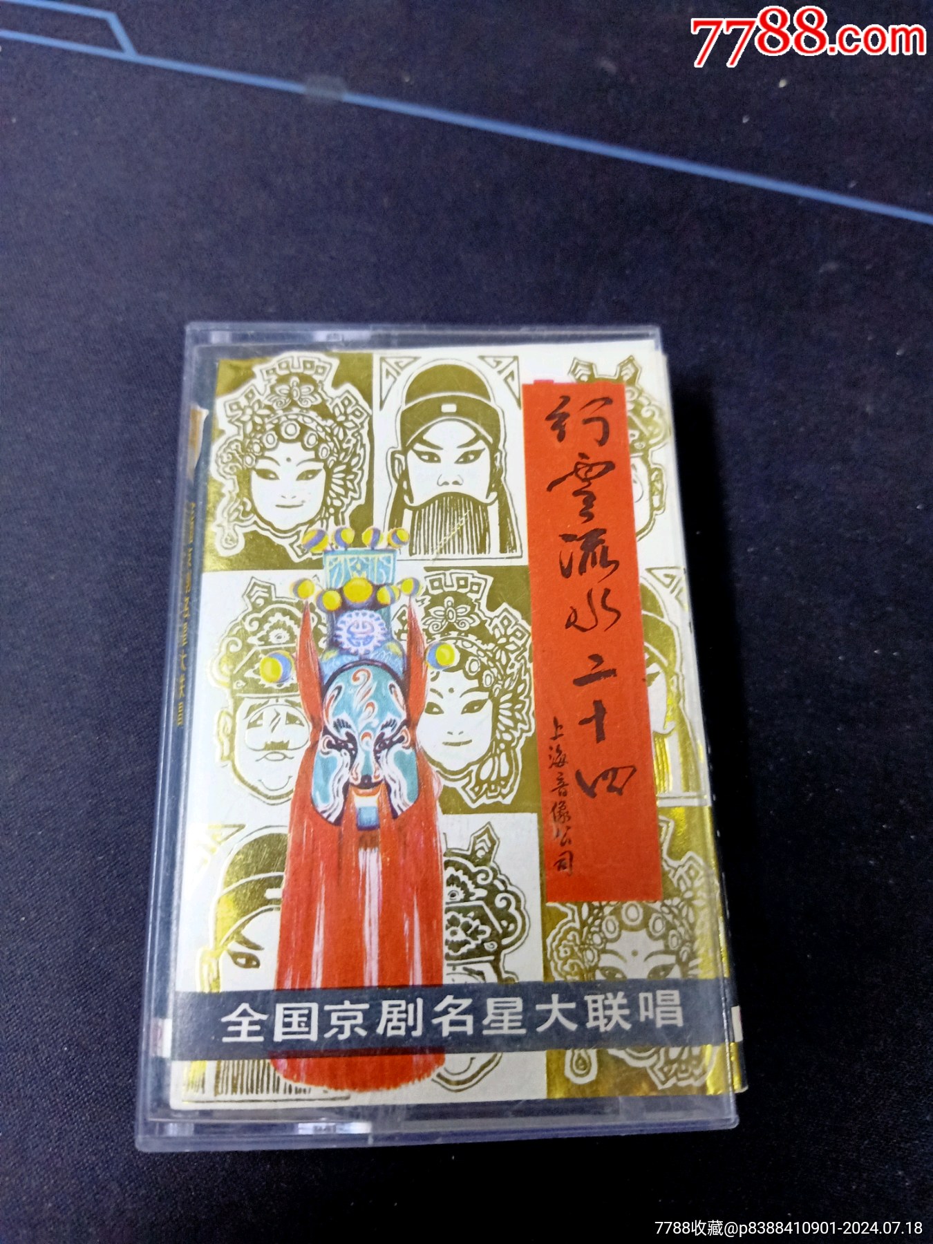《全国京剧名星大联唱-行云流水二十四》88年老磁带，杨春霞，关怀，刘桂娟，李欣，_磁带/卡带_图片欣赏_收藏价值_7788漫画原稿