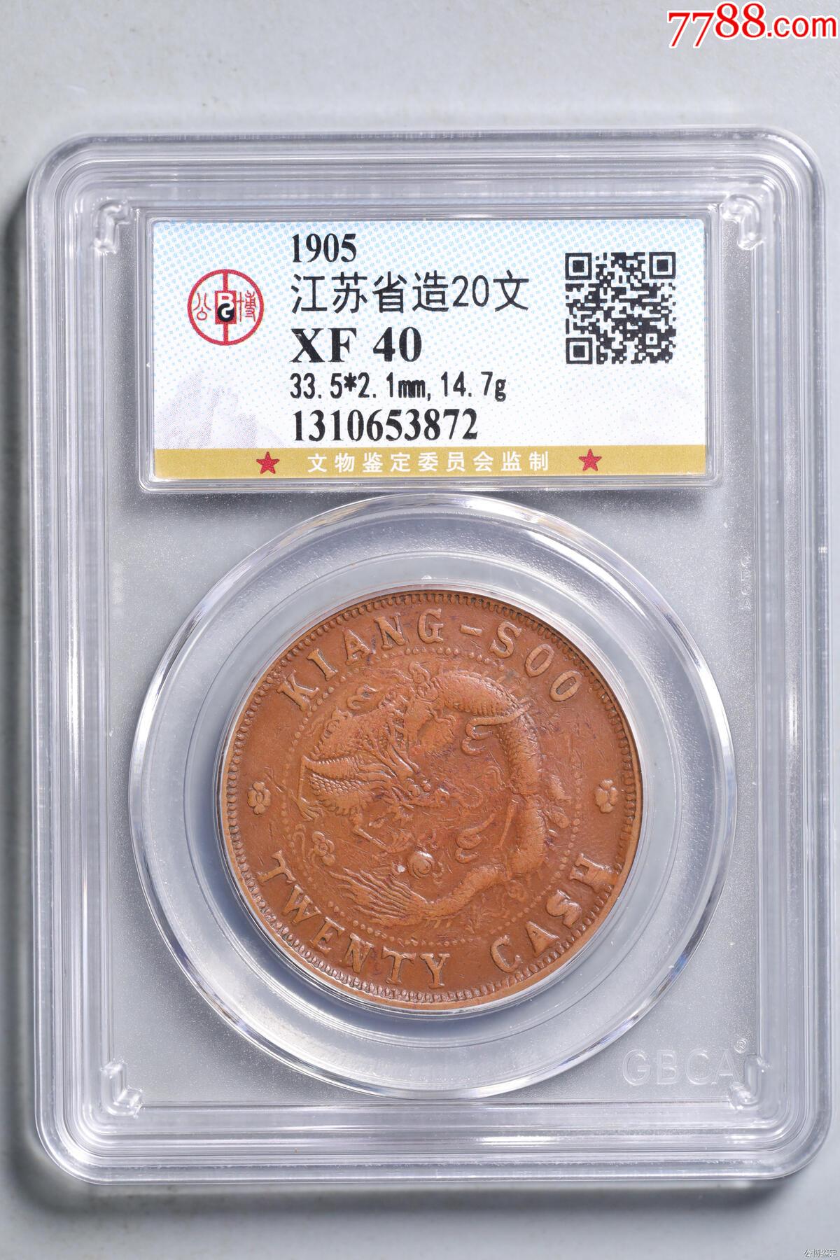 公博XF40江苏省造二十文-价格:820元-se101785599-铜元/机制铜币-零售-7788收藏__收藏热线