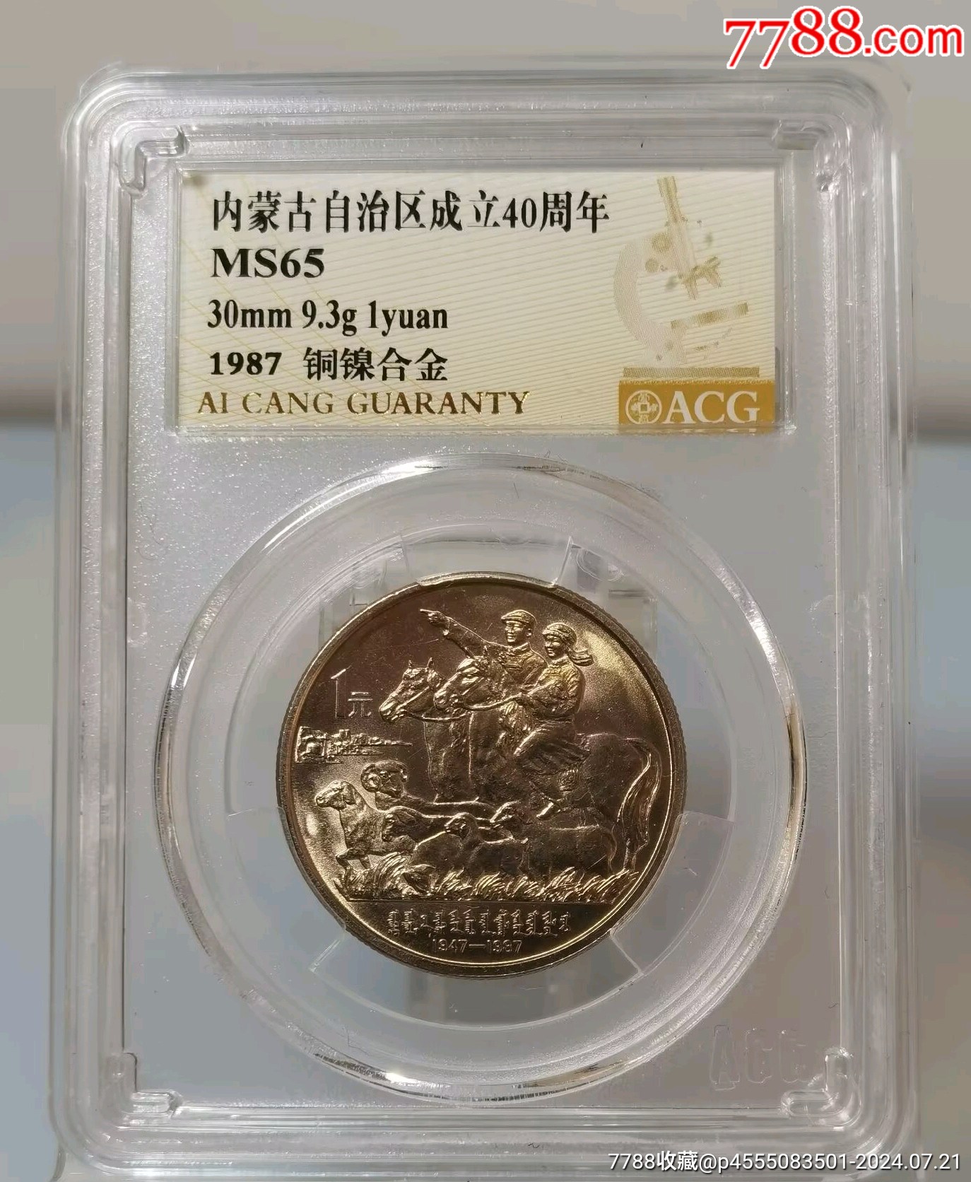 内蒙古自治区成立40周年纪念币，爱藏评级MS65_普通纪念币_九子钱币【7788收藏__收藏热线】