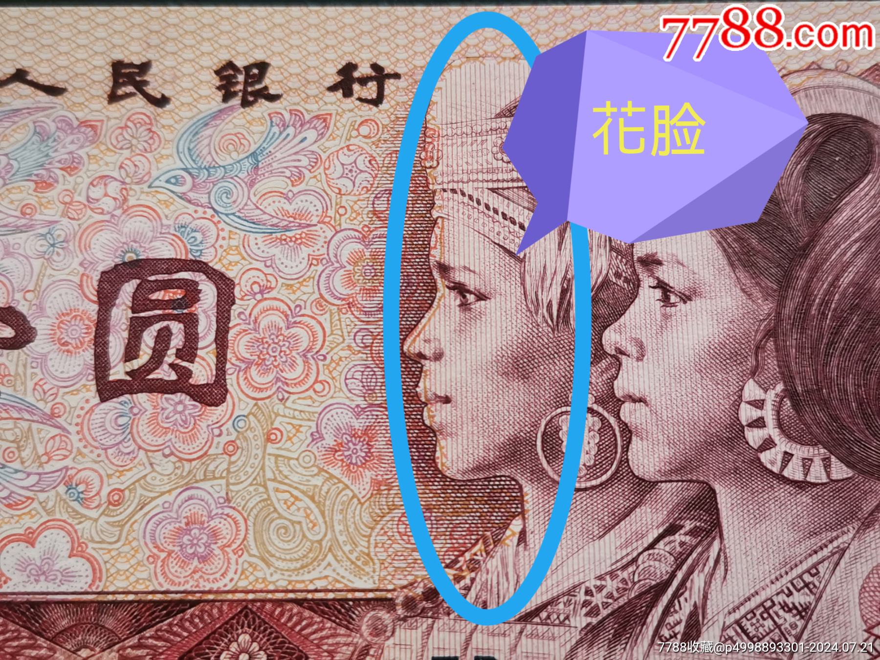 四版801原票中国龙花脸单张_人民币_徽州商人【7788收藏__收藏热线】