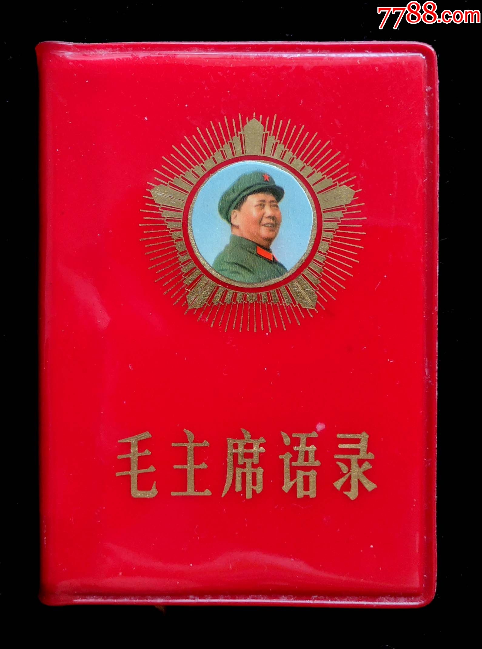 毛主席语录（向右小头像95品）-价格:350元-se101813225-塑皮红宝书-零售-7788收藏__收藏热线