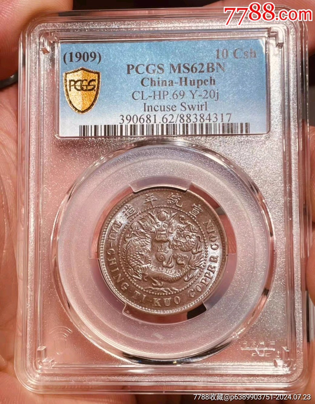 PCGS评级MS62己酉中心鄂十文_铜元/机制铜币_图片价格_收藏鉴定_7788钱币网