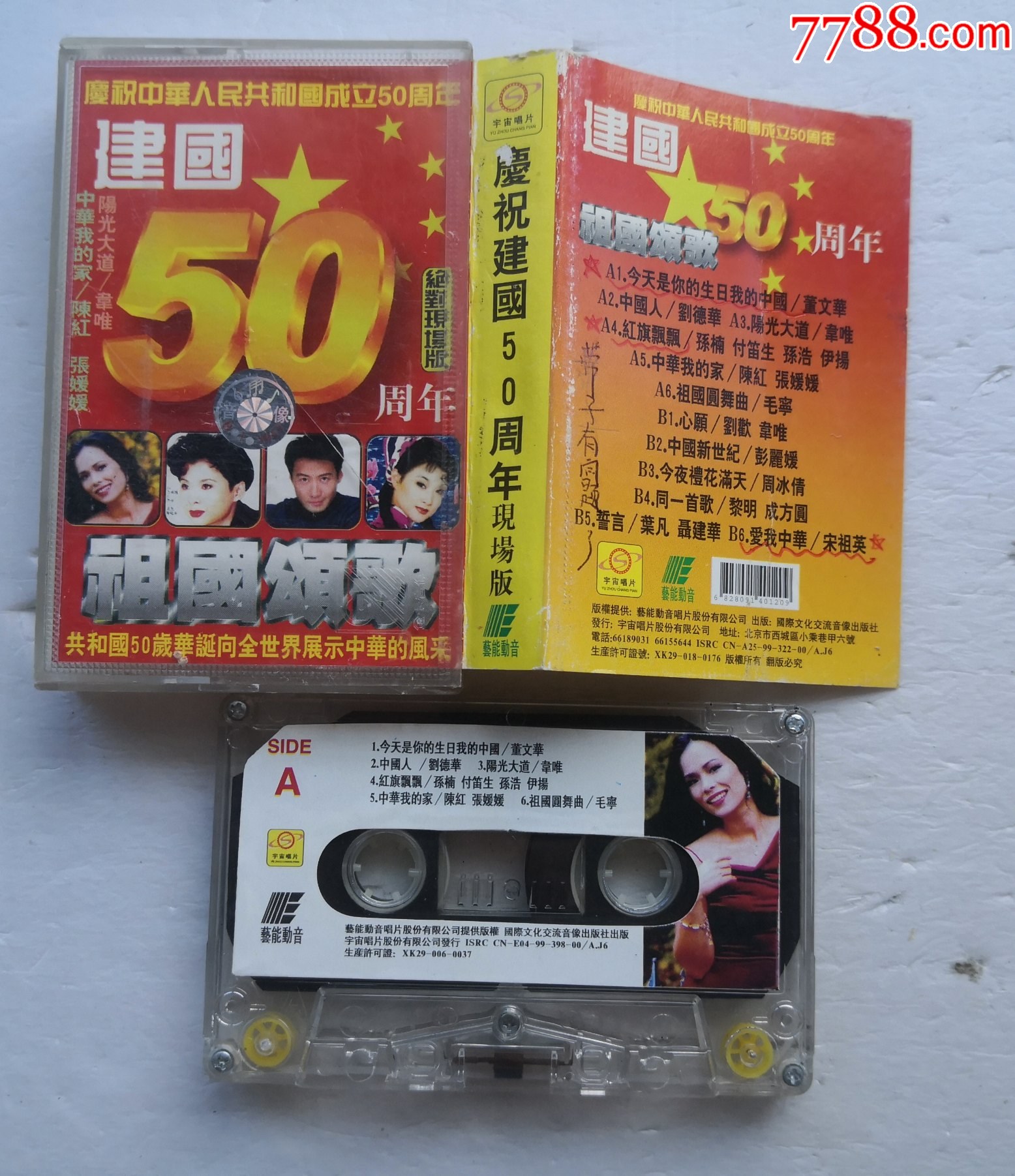 祖国颂歌--庆祝建国五十周年现场版（1949--1999）【国际文化音像】-价格:6元-se101840183-磁带/卡带-零售-7788收藏__收藏热线