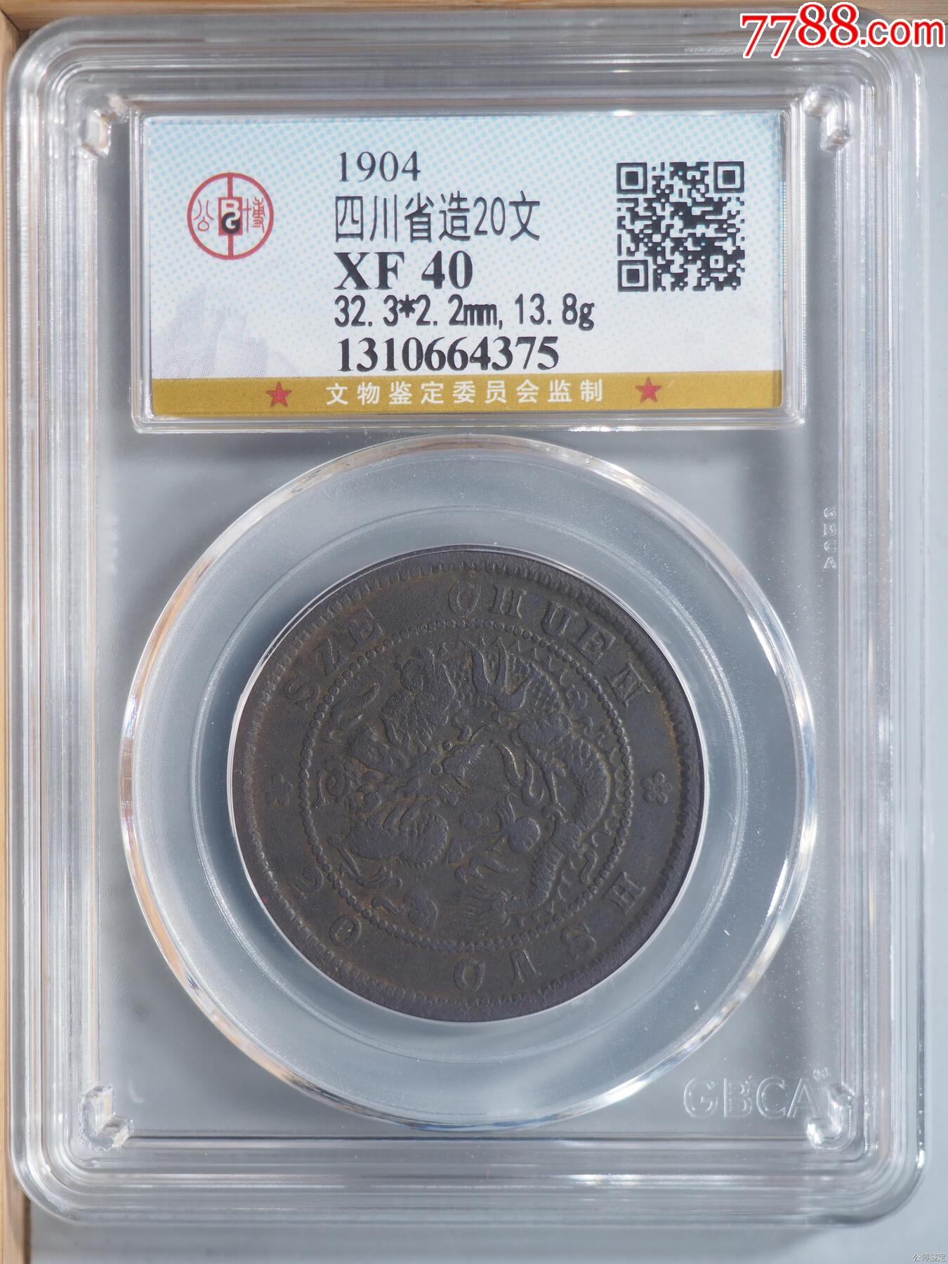 公博XF40四川光绪二十文光绪元宝20文评级币CQ2568_铜元/机制铜币_寻找飘逸【7788收藏__收藏热线】