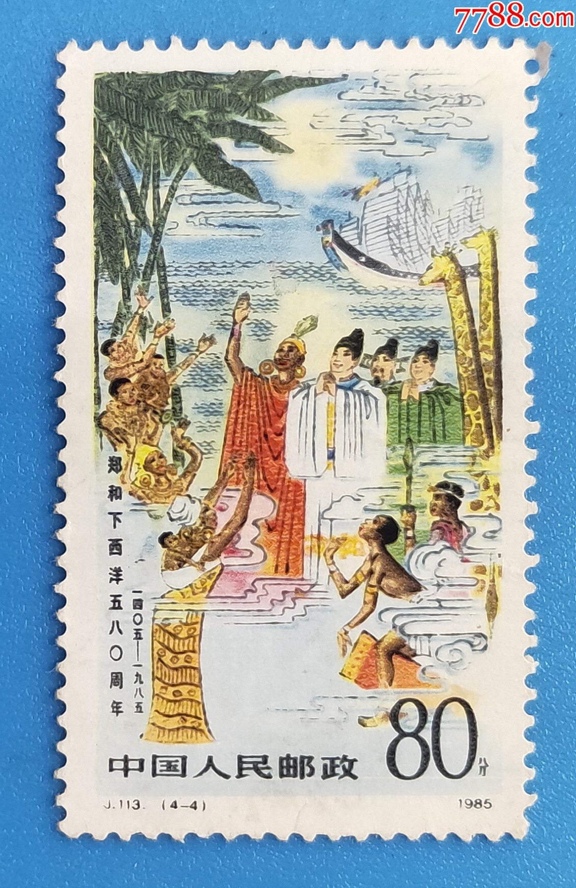 J113（4－4）：郑和下西洋纪念邮票_新中国邮票_种类图片_收藏价格_7788茶具