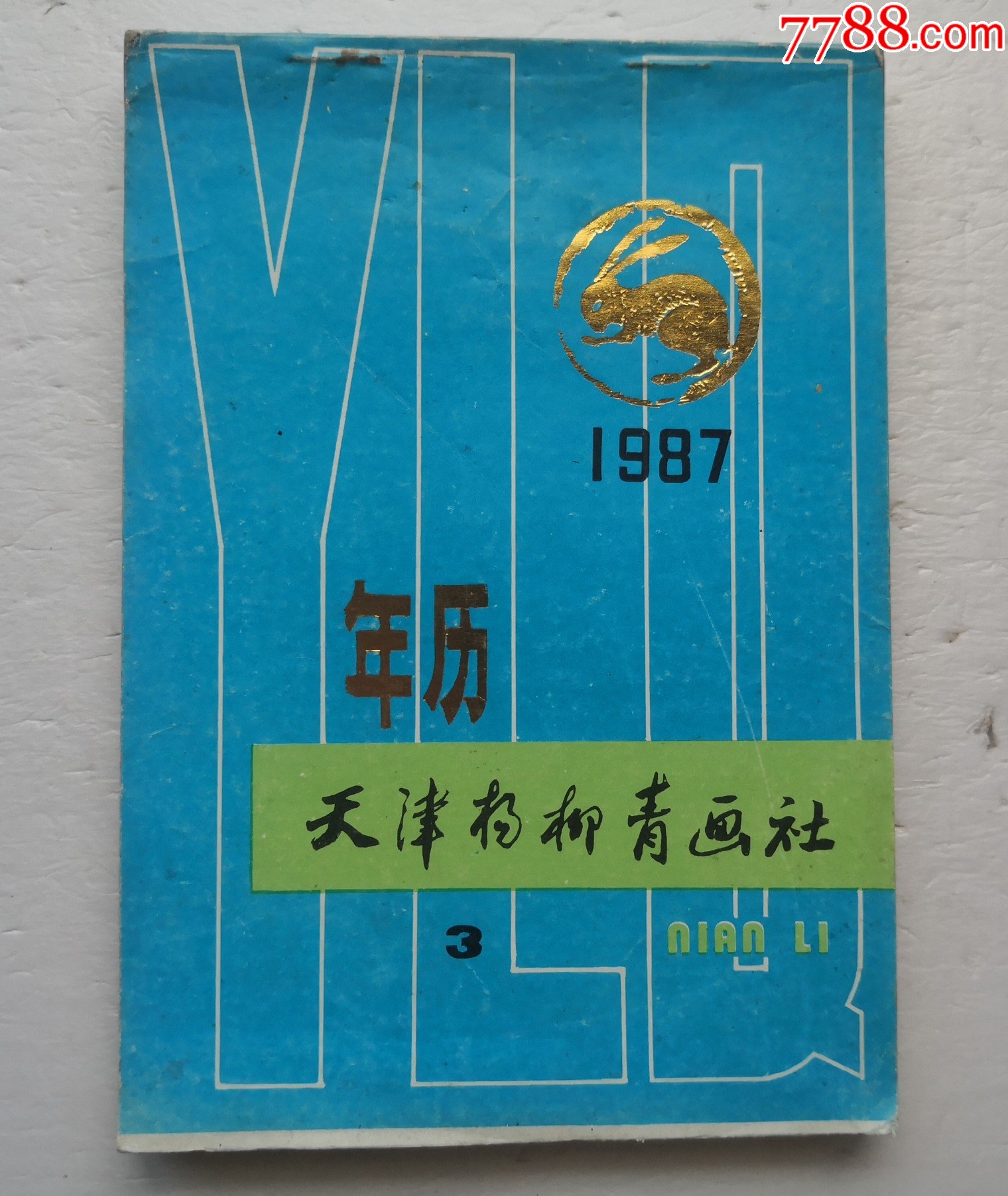1987年历（3）--天津杨柳青画社-价格:40元-se101858478-年画缩样散页-零售-7788收藏__收藏热线
