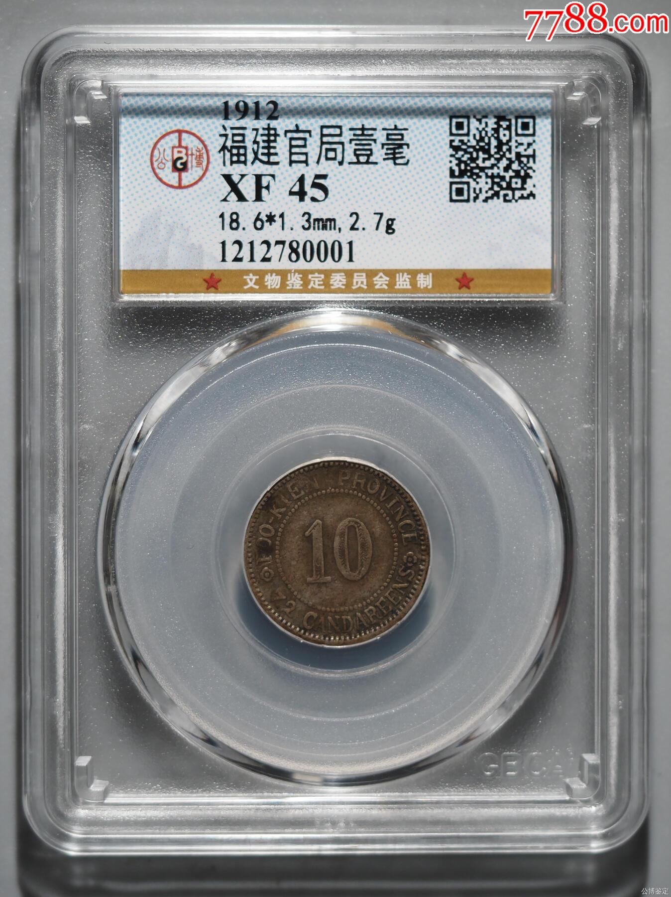 公博XF45福建官局壹毫-价格:800元-se101859655-银元/机制银币-零售-7788收藏__收藏热线