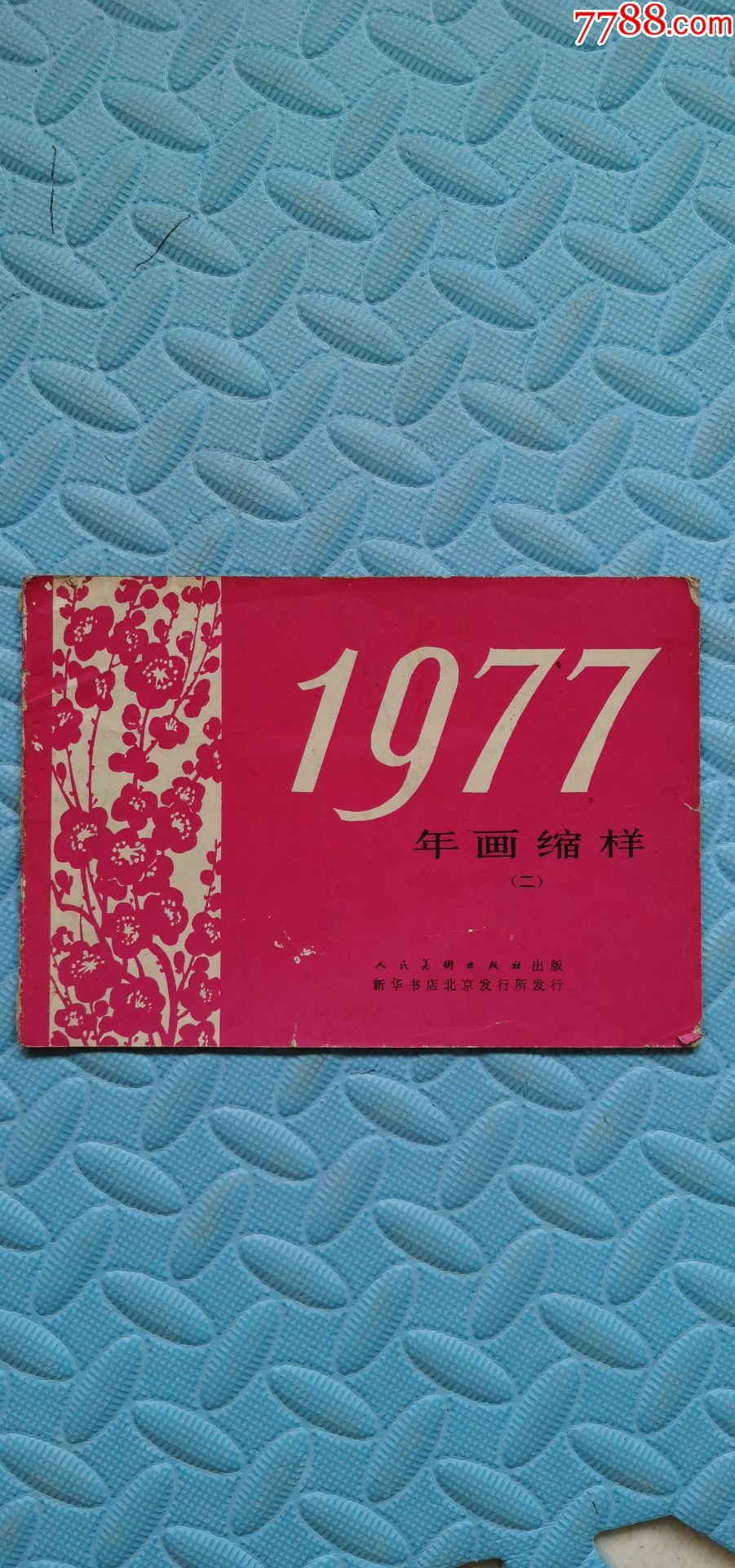 年画缩样（2）1977年-价格:360元-se101865968-缩样本-零售-7788收藏__收藏热线