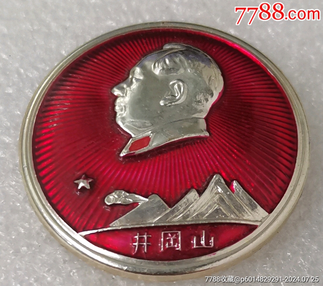 井冈山.中国广东阳江（铝F038）_毛主席像章_图片价格_收藏鉴定_7788钱币网