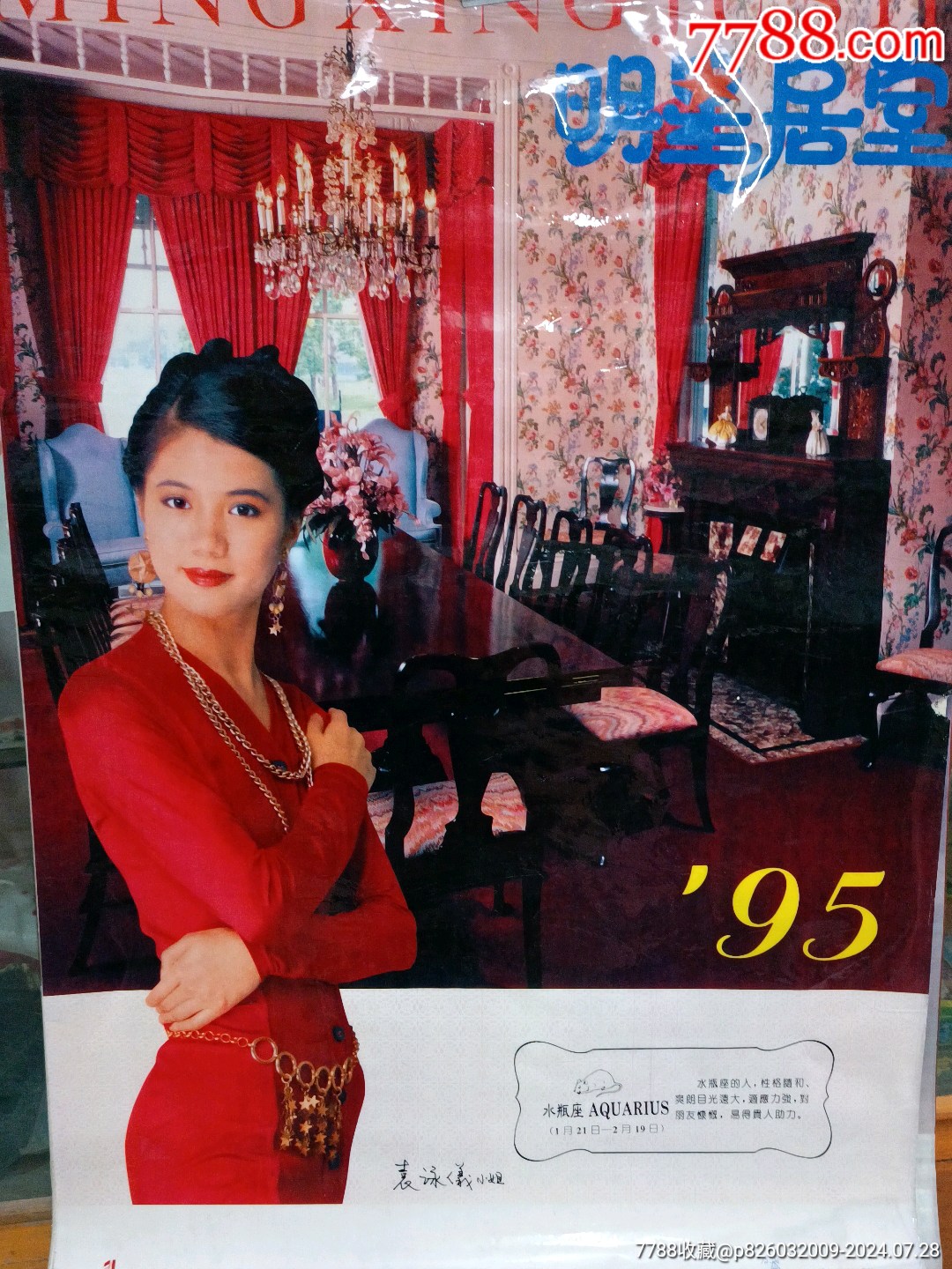 1995年港坏女星挂历【共12张】_挂历/台历_收藏知识_收藏价值_7788幻灯片收藏