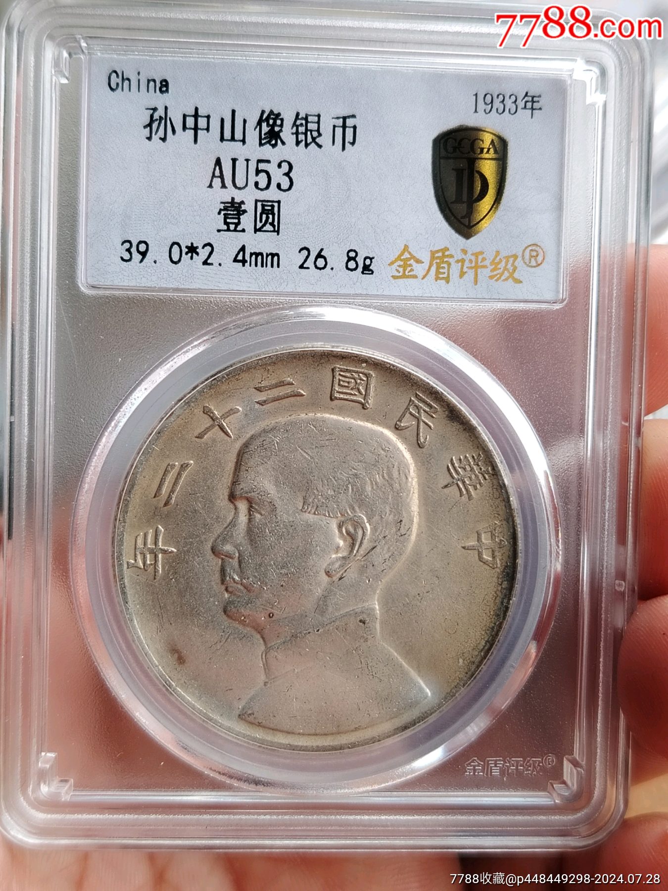 评级币，民国二十二，帆船一枚，AU53分，放心购买。-价格:1680元-se101927201-银元/机制银币-零售-7788收藏__收藏热线