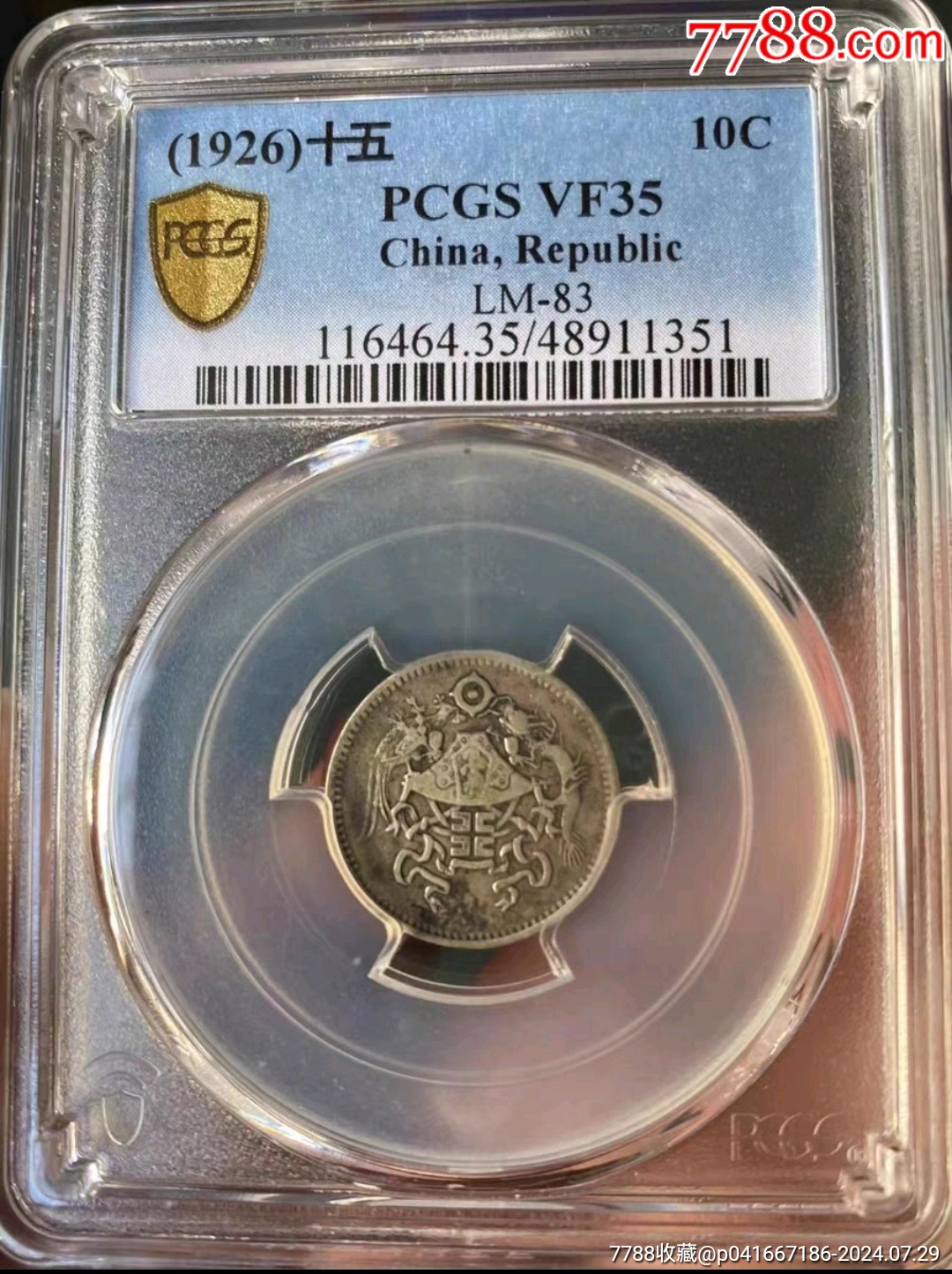 龙凤壹角银币PCGS评级VF35分_银元/机制银币_泉心相守【7788收藏__收藏热线】