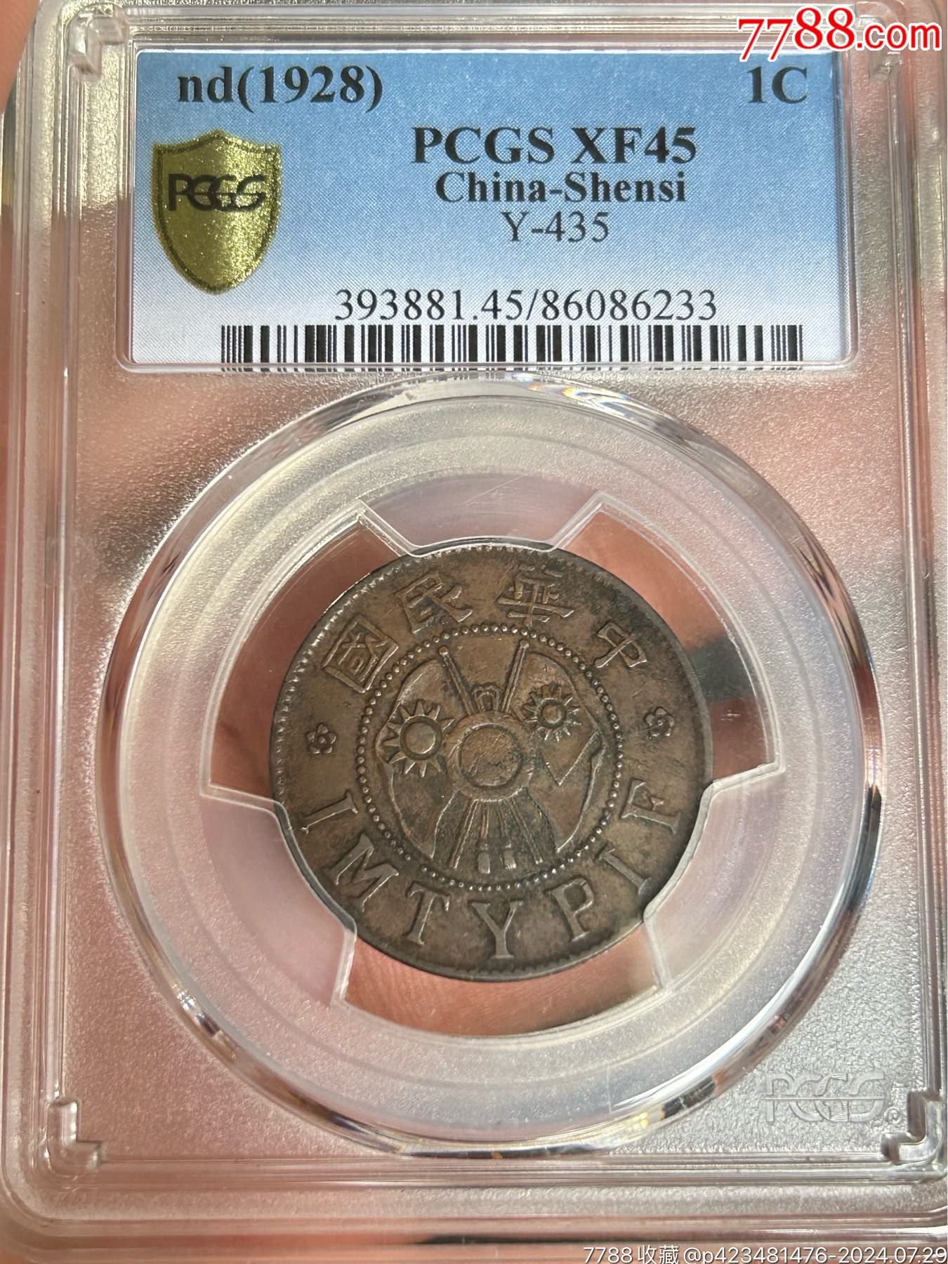 PCGS评级XF45陕西一分_铜元/机制铜币_红海钱币艺术品【7788收藏__收藏热线】