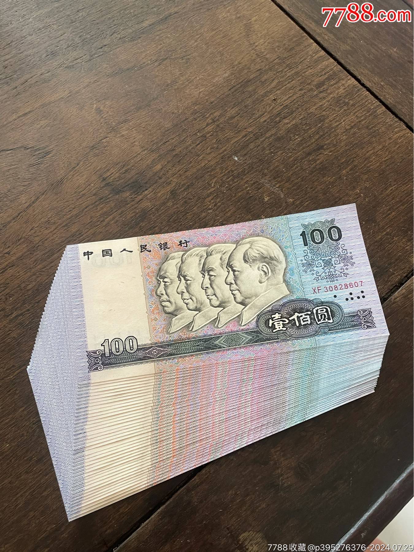 90100_人民币_图片鉴定_收藏价格_7788铜镜收藏