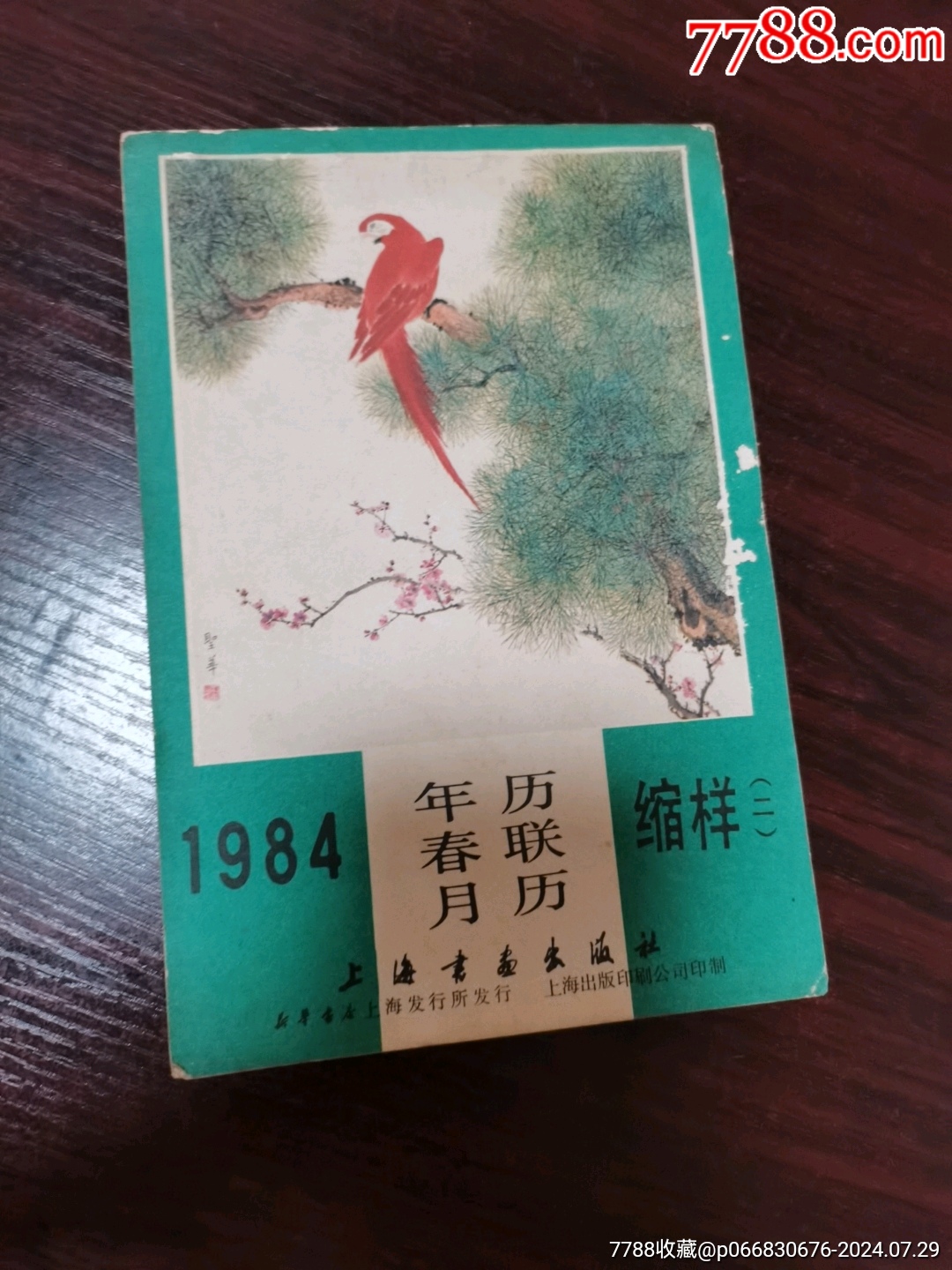1984年历春联月历缩样，三_字画年画_玉荣轩【7788收藏__收藏热线】
