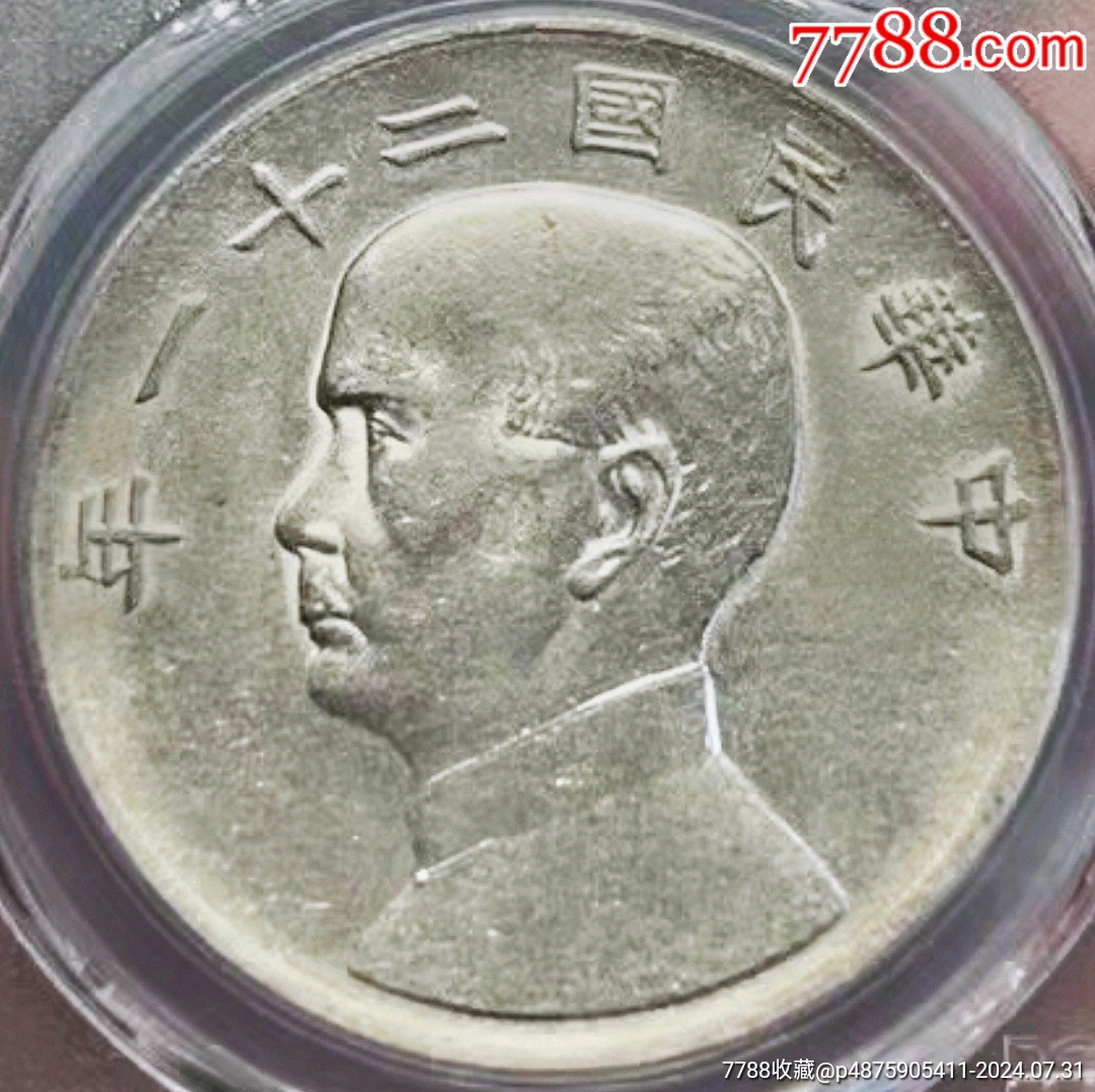 原味包浆少见民国二十一年孙像船洋上三鸟壹圆银币PCGS评级AU55收藏_银元/机制银币_拍拍小店【7788收藏__收藏热线】