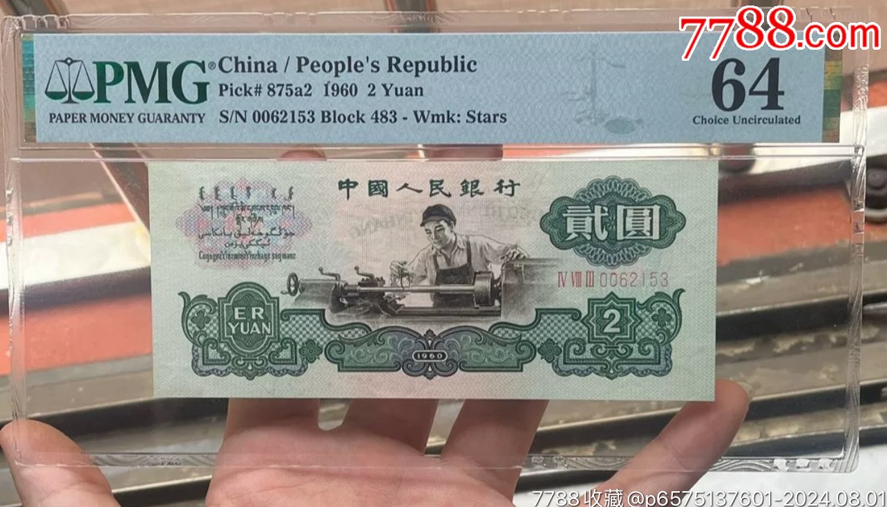 pmg车工2元无47原票_货币人民币_快鸟驿站【7788收藏__收藏热线】