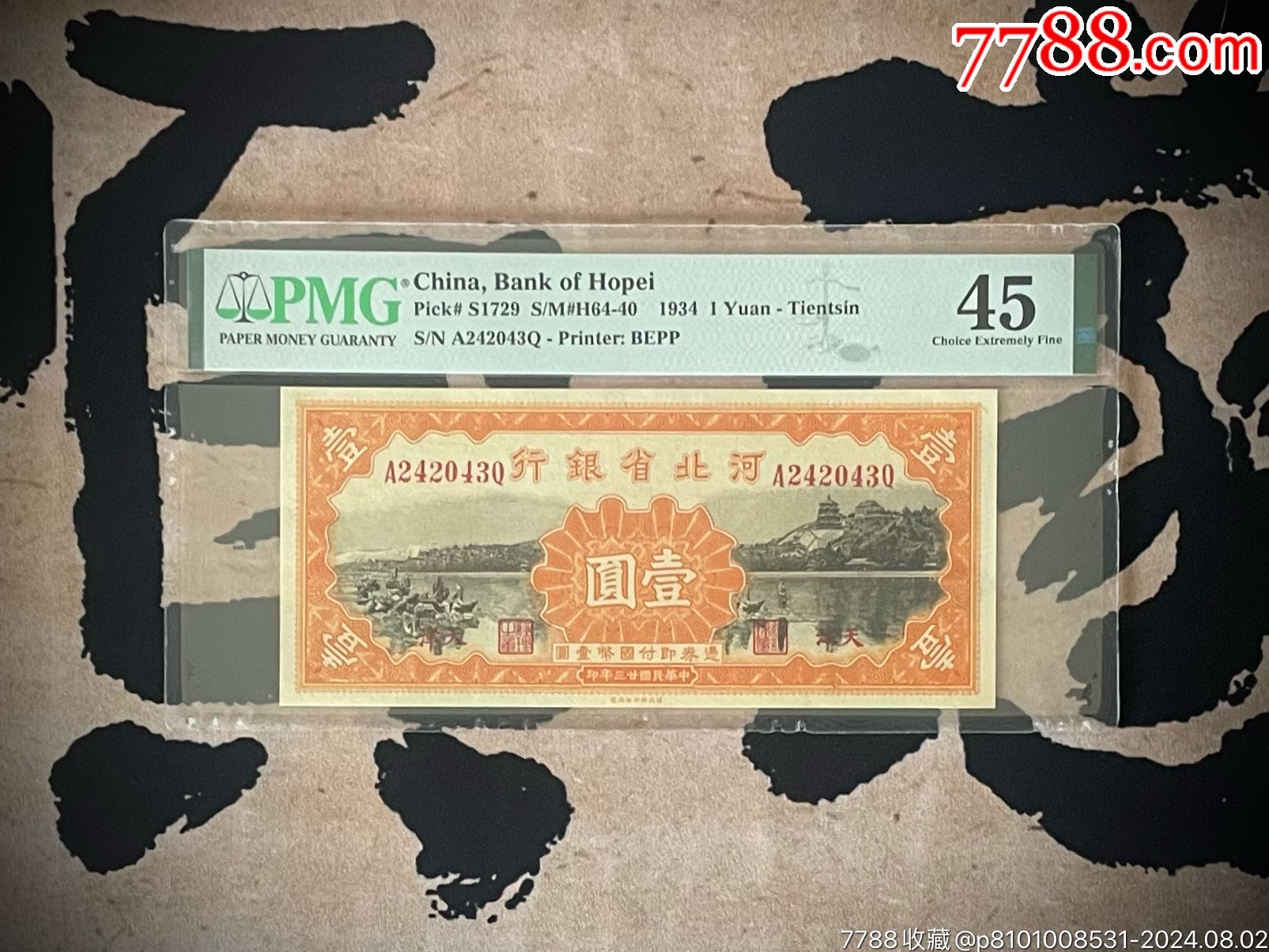 【乾奕收藏】出民国23年1934年河北省银行壹圆一枚，美国PMG45分_货币民国币_乾奕收藏【7788收藏__收藏热线】