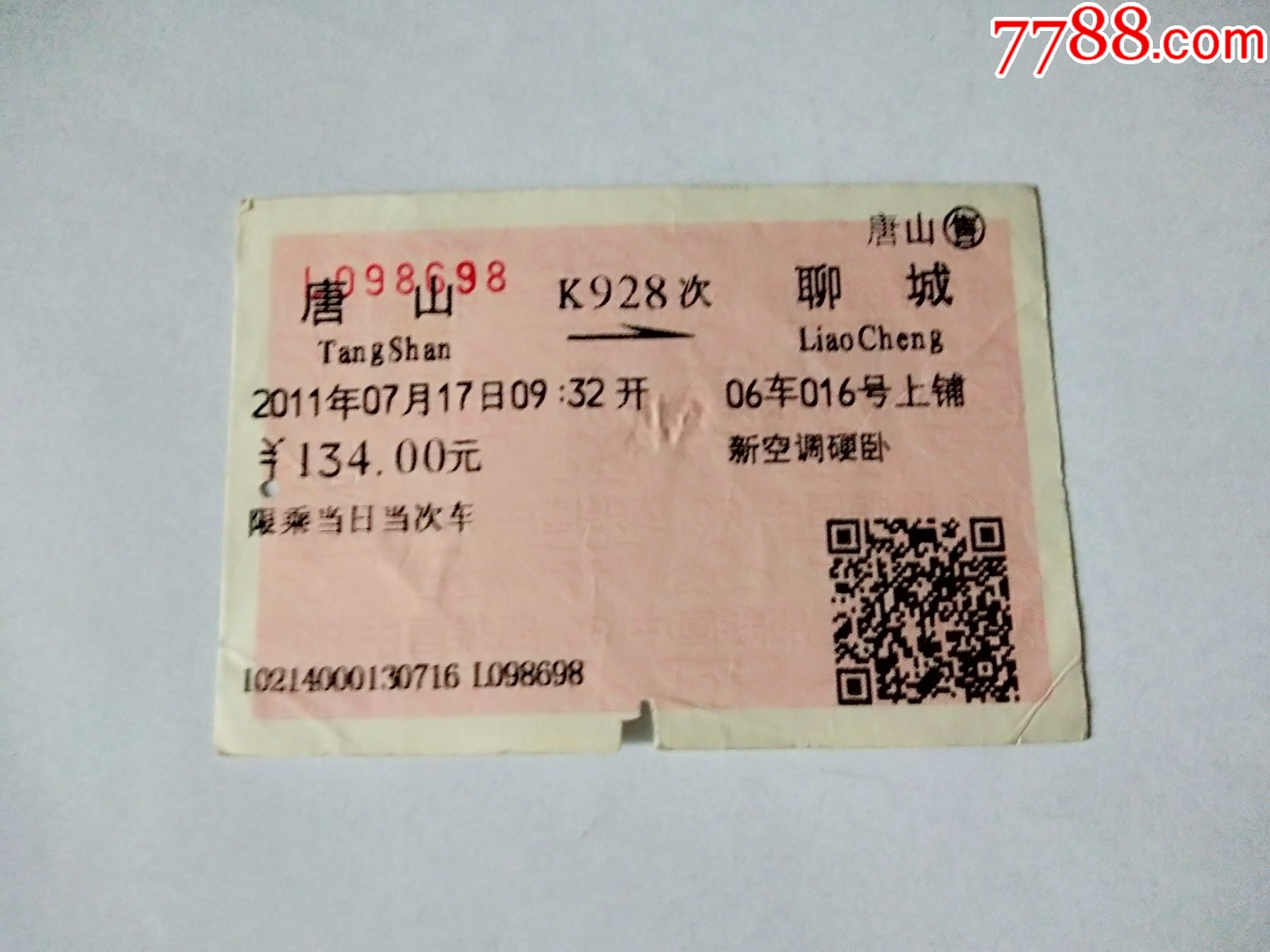 唐山-K928次-聊城-价格:3元-se102020267-火车票-零售-7788收藏__收藏热线