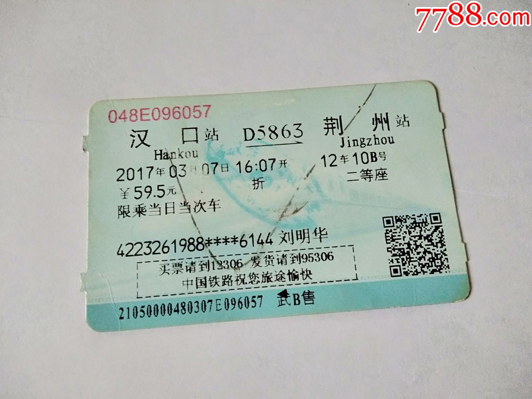 汉口-D5863次-荆州-价格:3元-se102028499-火车票-零售-7788收藏__收藏热线