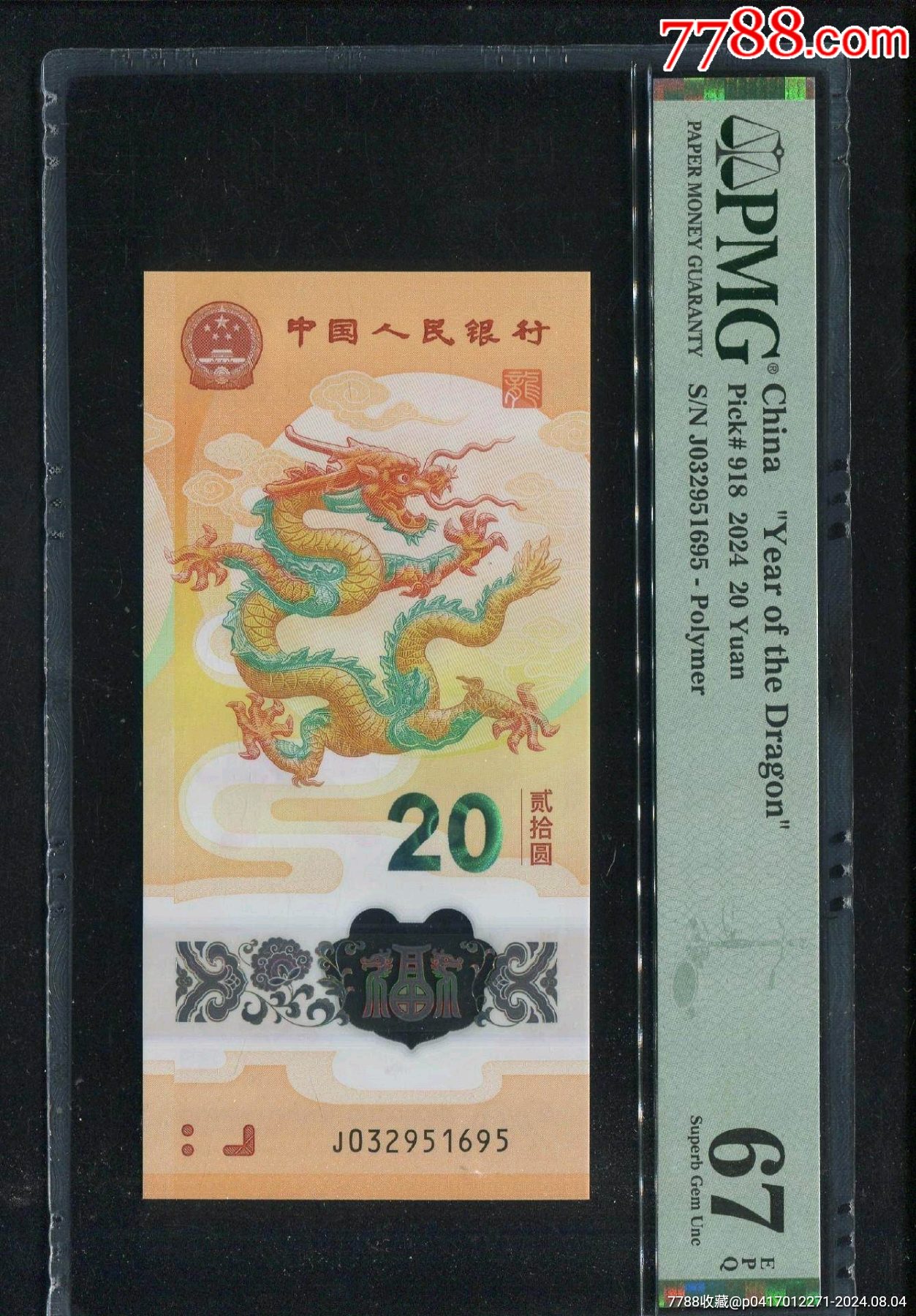 龙钞双95无47首位3尾95至尊龙PMG67-纪念钞-7788钱币网