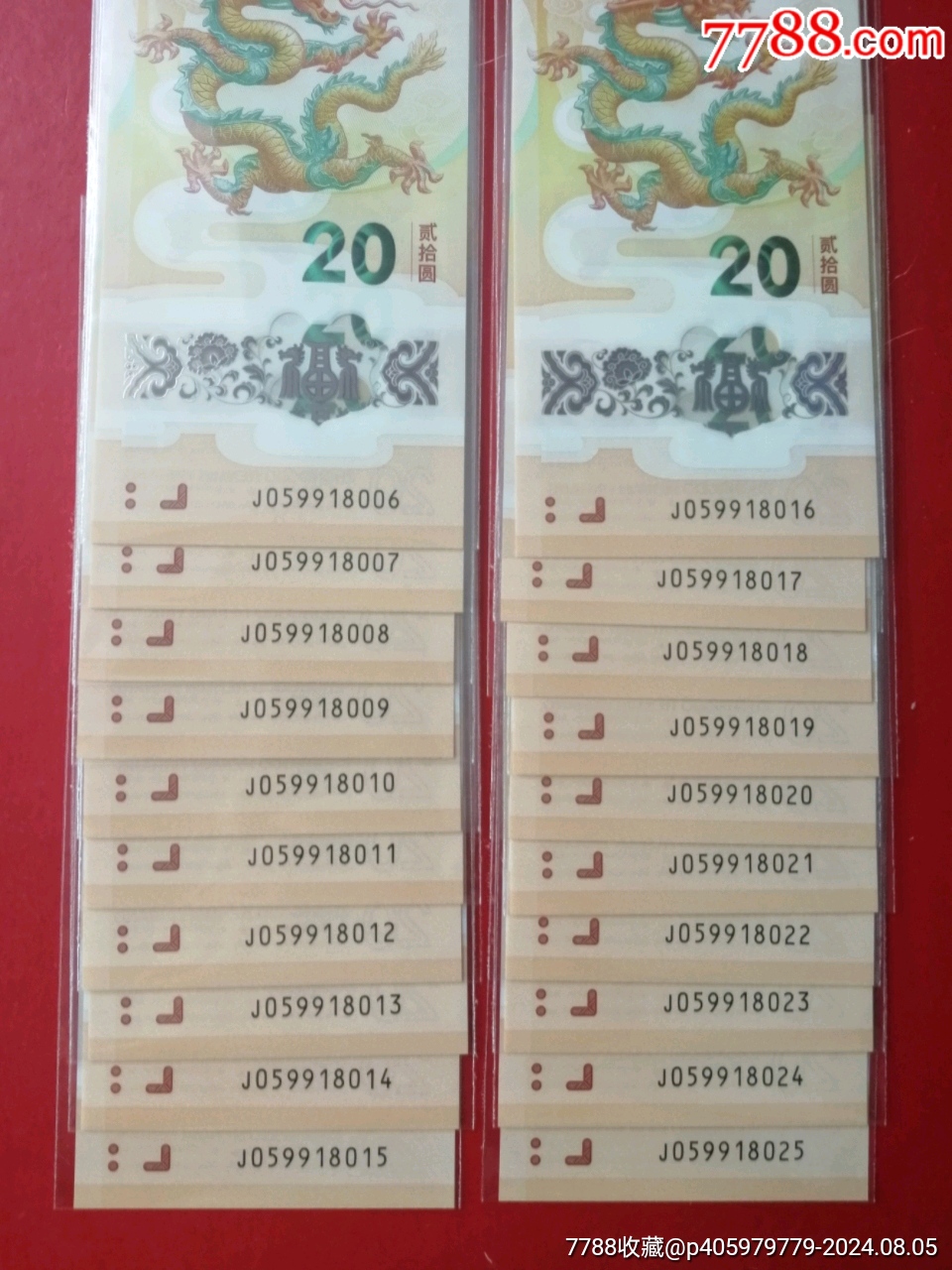 2024年生肖贺岁龙钞无347二十连号金马车_纪念钞_至城钱币收藏【7788收藏__收藏热线】