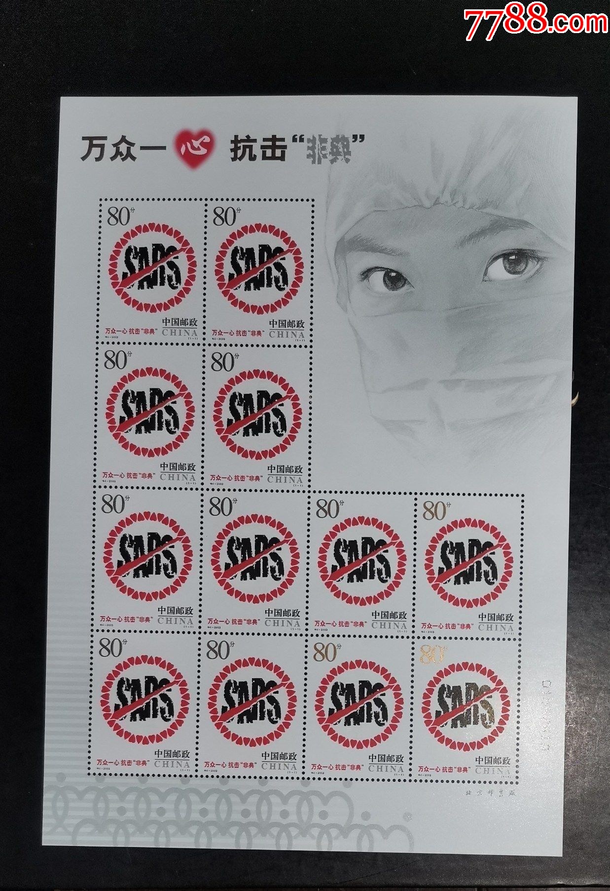 2003-特4万众一心抗击非典小版张-价格:788元-se102048734-小版张-零售-7788收藏__收藏热线