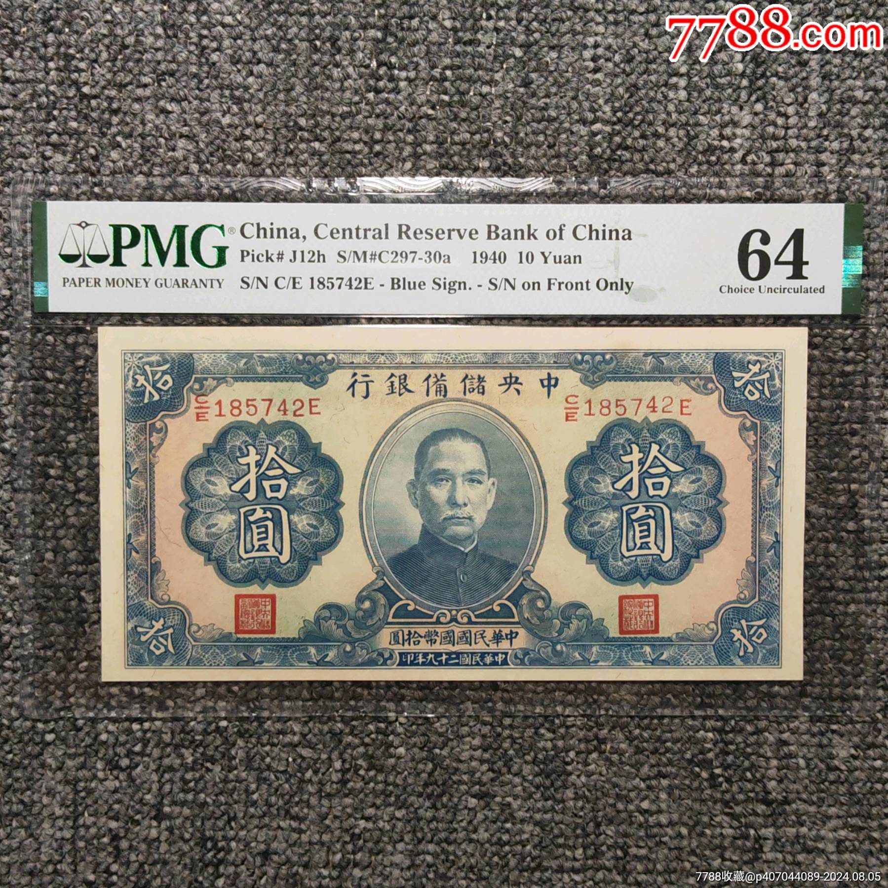 PMG评级64民国二十九年中央储备银行拾圆纸币_民国钱币_图片收藏_回收价格_7788老酒收藏