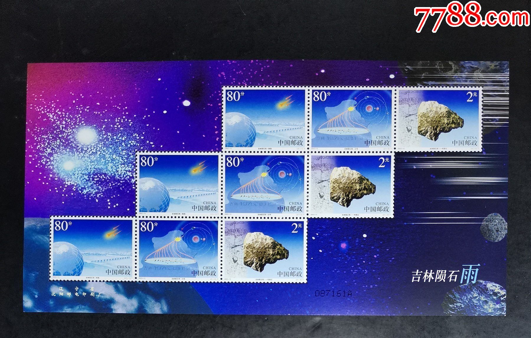 2003-10吉林陨石雨小版张_小版张_旧书收藏_回收价格_7788书籍