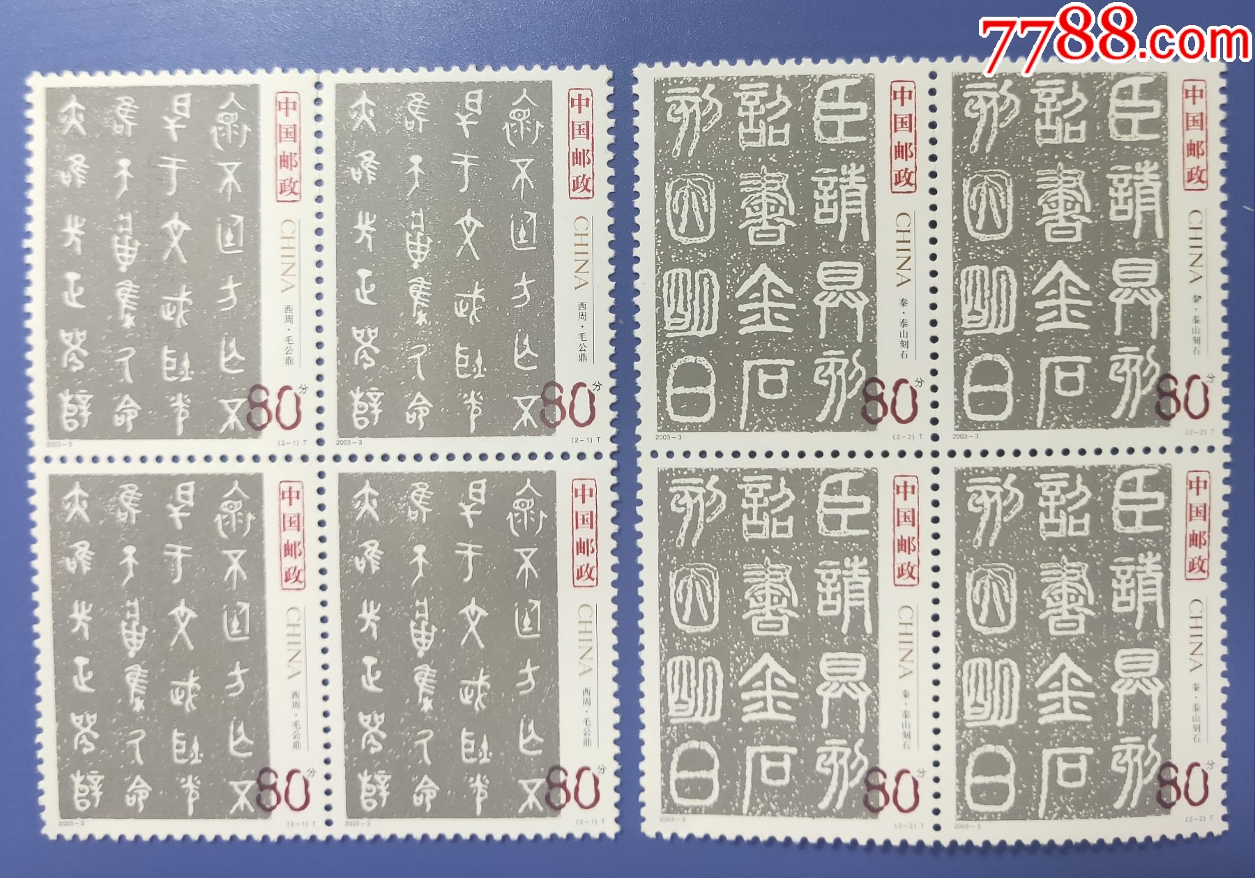 2003－3中国书法古代名作篆书邮票（四方连）_新中国邮票_图片价格_收藏行情_7788集邮网