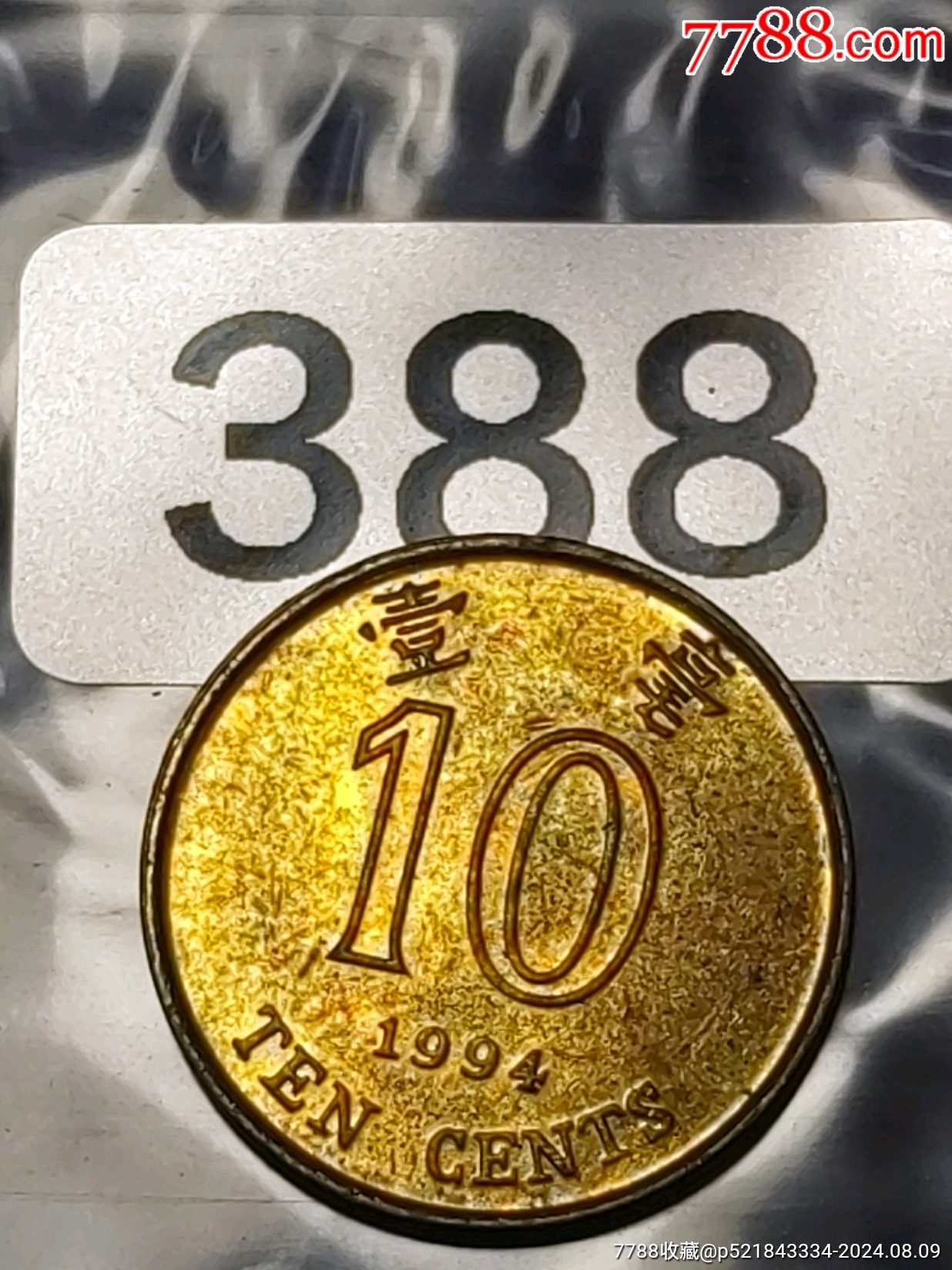 香港1994硬币壹毫（紫色）_港澳台钱币_大众收藏广东【7788收藏__收藏热线】