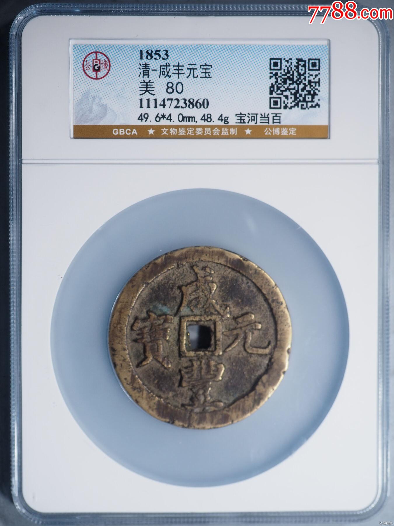 公博GBCA美80咸丰宝河当百传世黄亮咸丰元宝BQ2185_咸丰/太平_寻找飘逸【7788收藏__收藏热线】