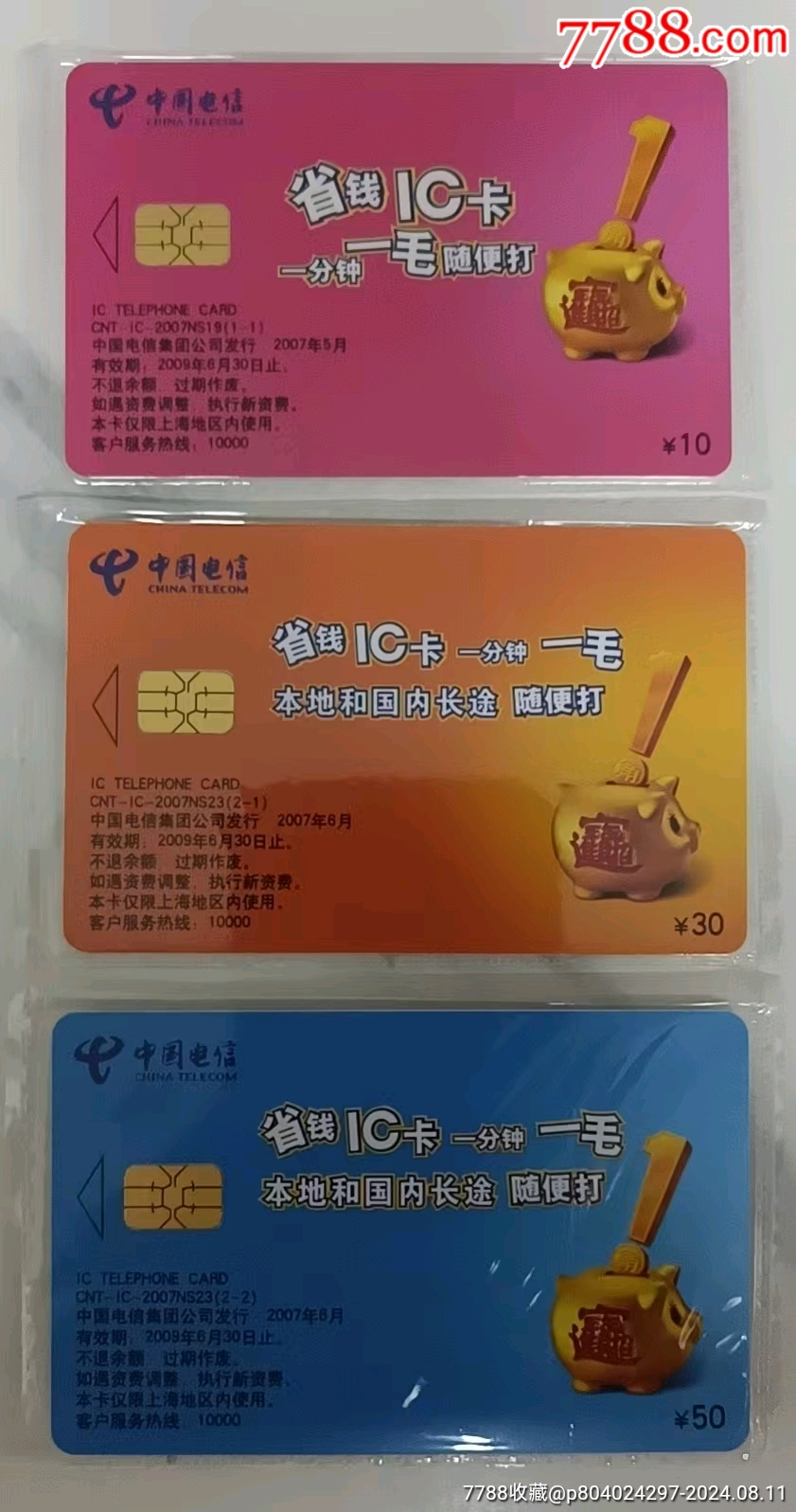 CNT-IC-2007NS19，NS23随意打1全+2全_电话IC卡_永丰邮币卡【7788收藏__收藏热线】