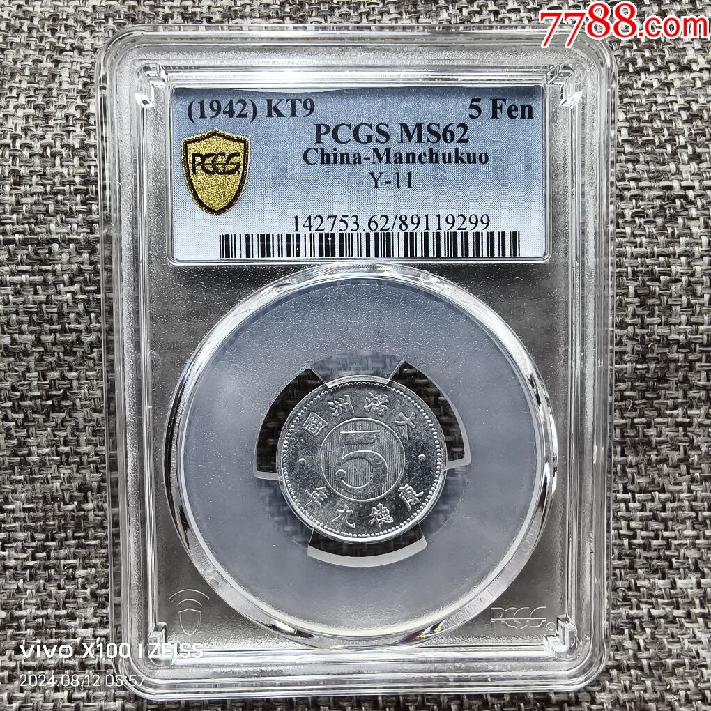 PCGS评级鉴定MS62大满洲国康德九年五分铝币_铜元/机制铜币_天元钱币【7788收藏__收藏热线】