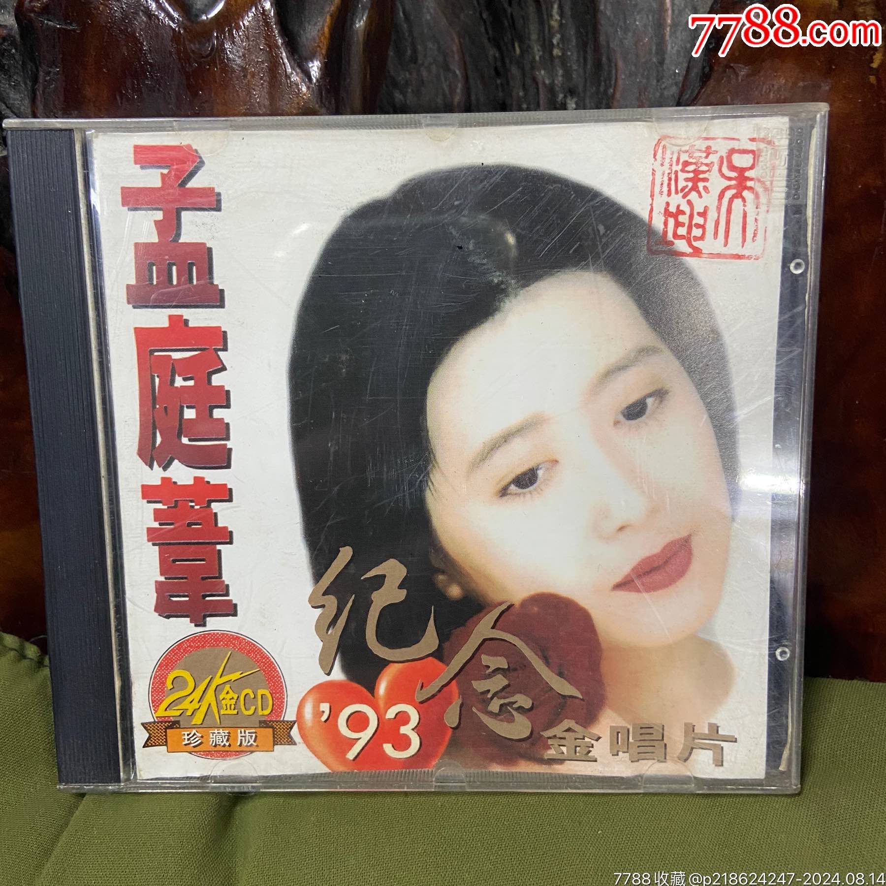 CD，早期老版无IFPI（金飞达唱片），24K金碟，孟庭苇，93纪念金唱片，谁的_音乐CD_收售各类碟片【7788收藏__收藏热线】