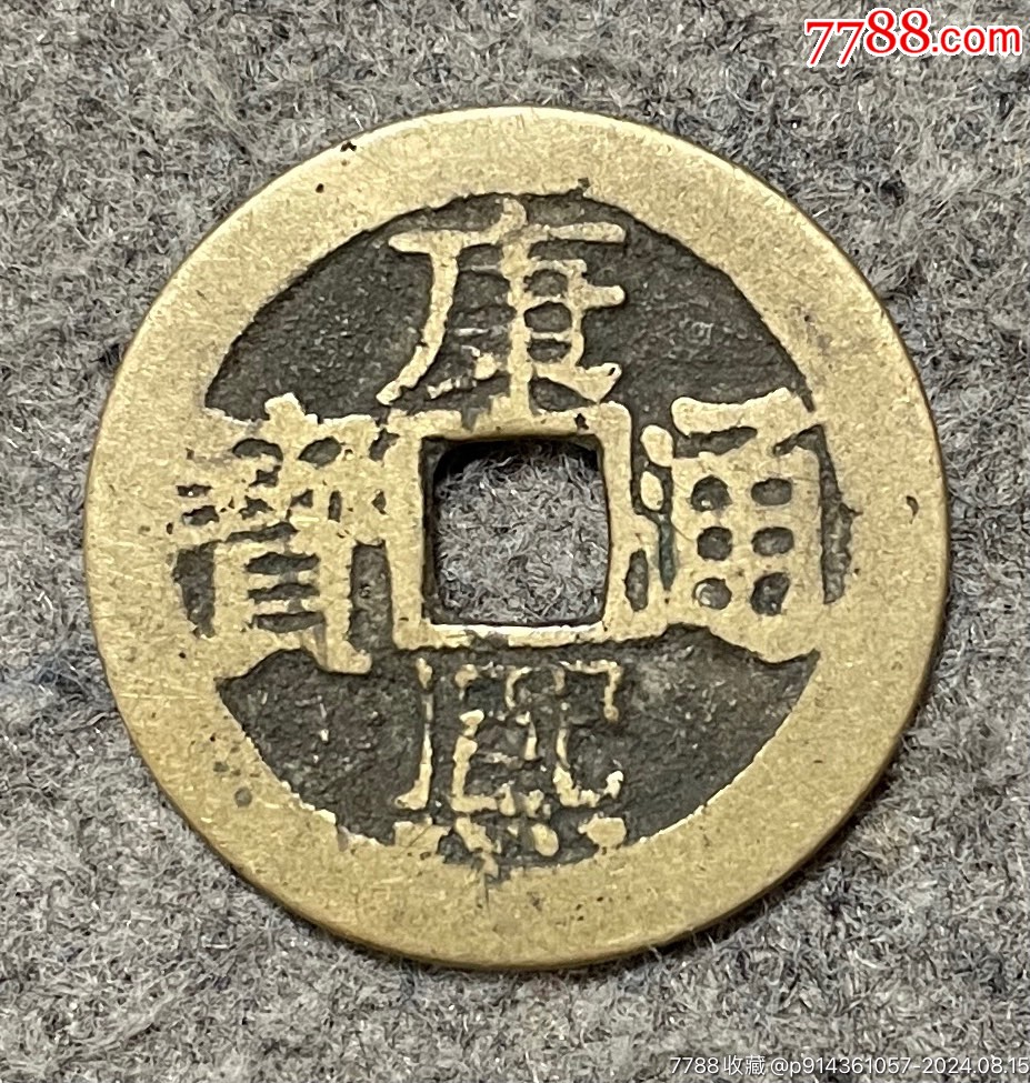 01099康熙宝桂-价格:195元-se102227144-古币-零售-7788收藏__收藏热线