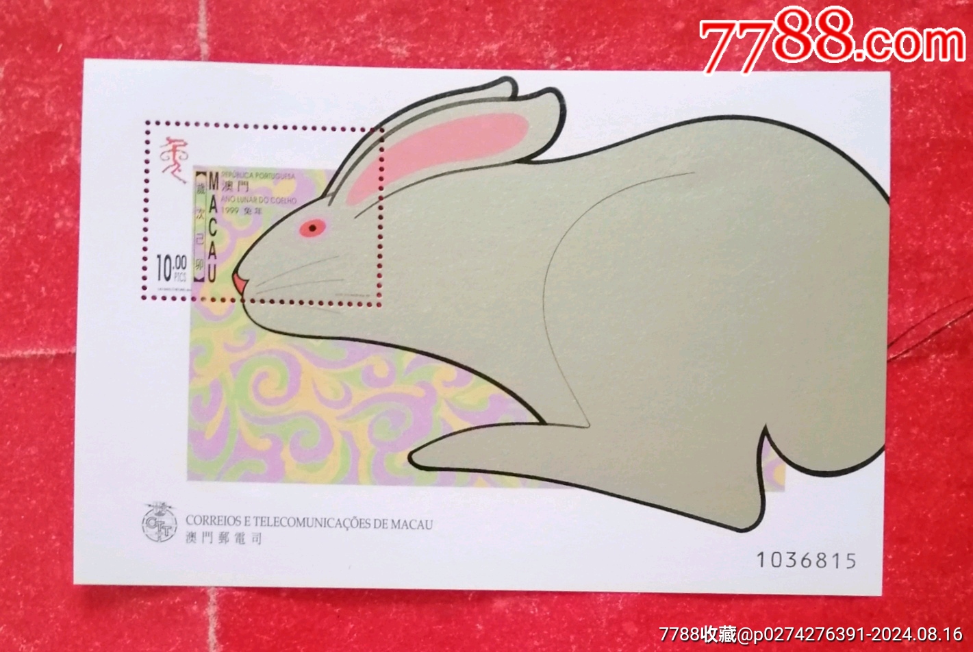 澳门邮票（1999年，兔年，生肖兔年，）-价格:10元-se102235756-港澳台邮票-零售-7788收藏__收藏热线