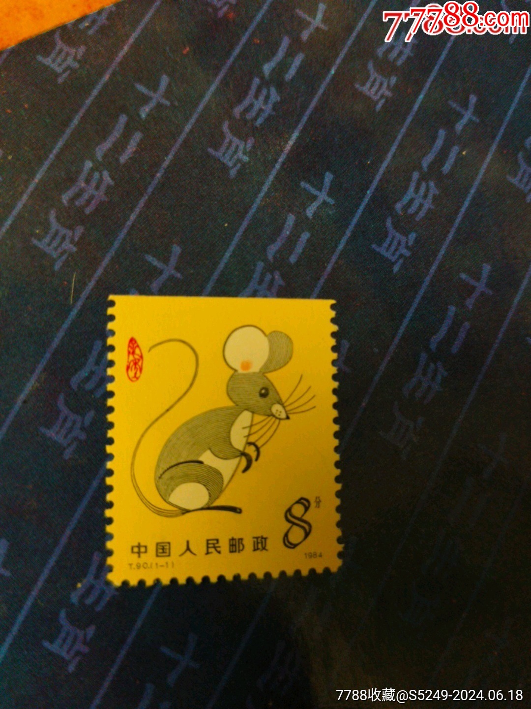 T90-价格:8元-se102265210-新中国邮票-零售-7788收藏__收藏热线