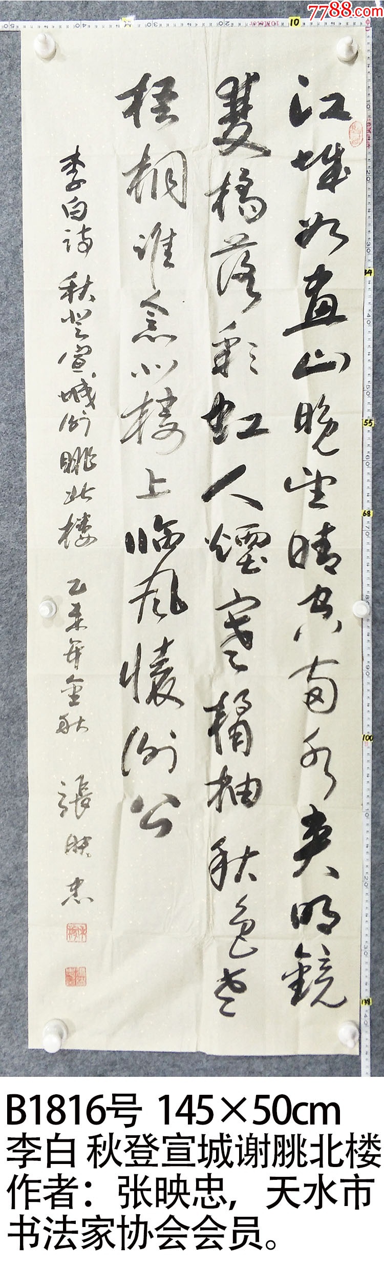 B1816号书法李白秋登宣城谢脁北楼145×50cm作者：张映忠-价格:399元-se102269549-书法原作-零售-7788收藏__收藏热线