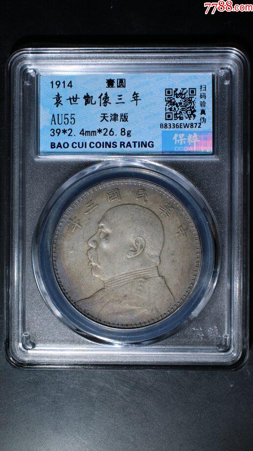 袁世凯像三年银元保粹AU55分_银元/机制银币_北宋钱币【7788收藏__收藏热线】