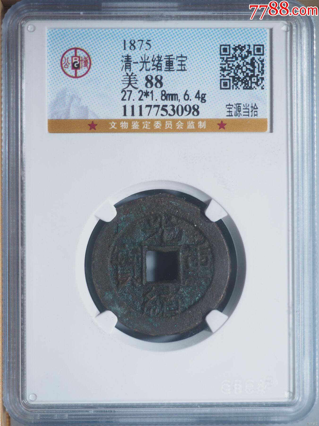 公博美88光绪重宝宝源当拾极美品评级币BQ2506-价格:495元-se102286076-古币-零售-7788收藏__收藏热线