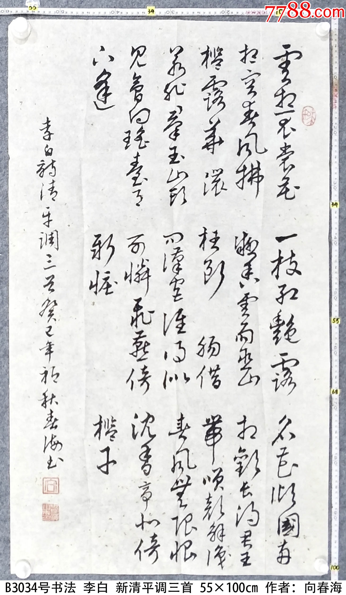 B3034号书法李白新清平调三首55×100cm作者：向春海-价格:499元-se102288741-书法原作-零售-7788收藏__收藏热线