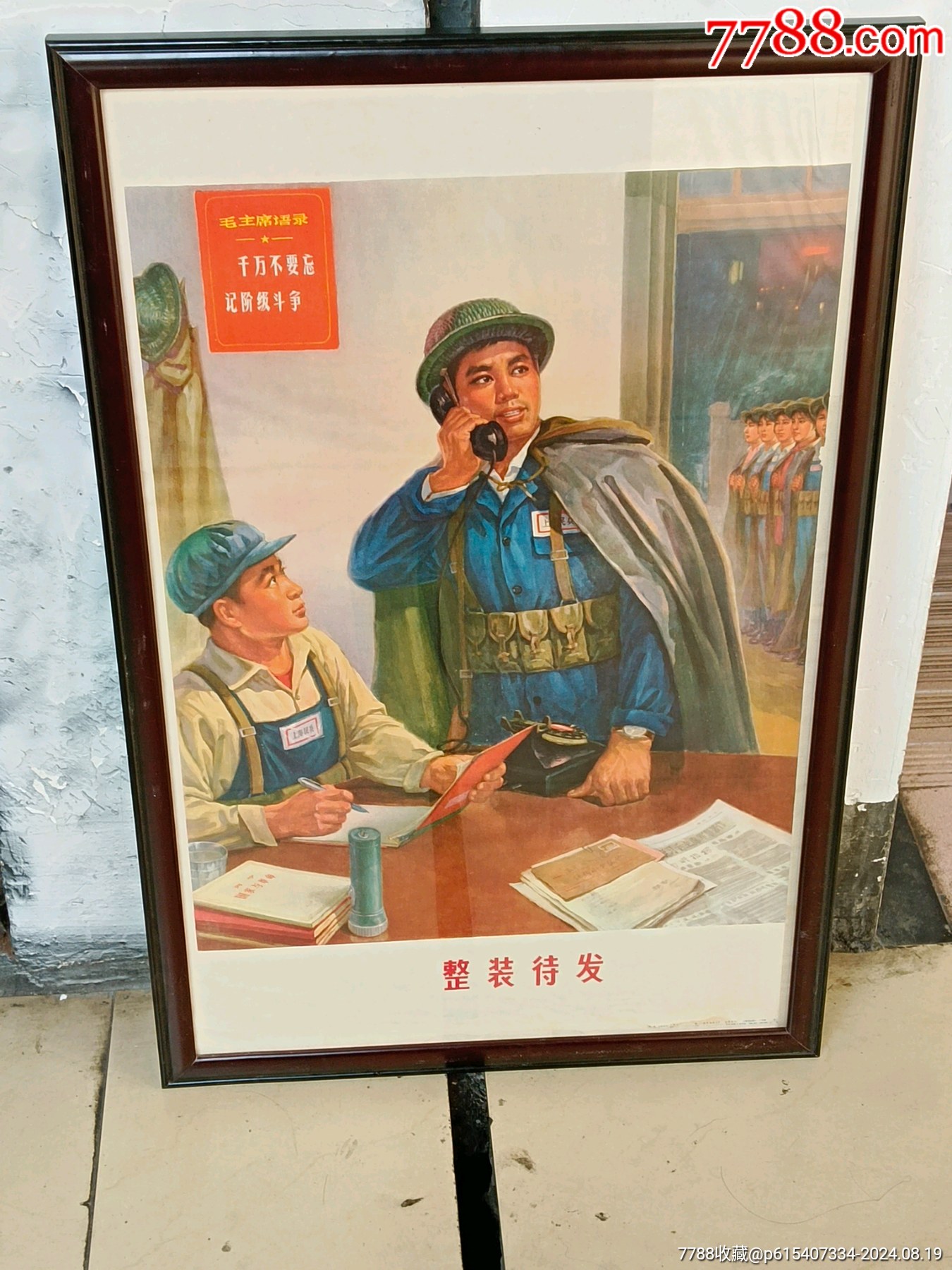 宣传画【整装待发】实物拍摄-价格:888元-se102290087-年画/宣传画-零售-7788收藏__收藏热线
