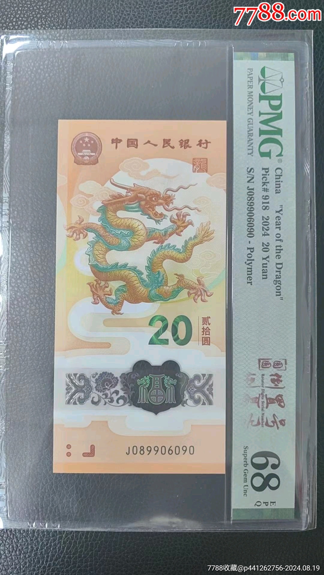 小龙钞0689圆圆号、PMG68E_纪念钞_舍得币藏【7788收藏__收藏热线】