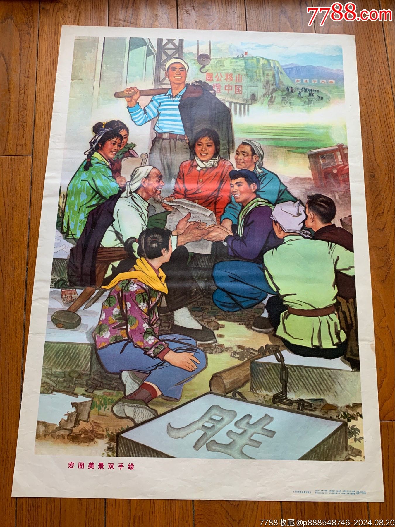 【宏图美景双手绘】--山西75年初版--精美少见-年画/宣传画-7788商城__七七八八商品交易平台(7788.com)
