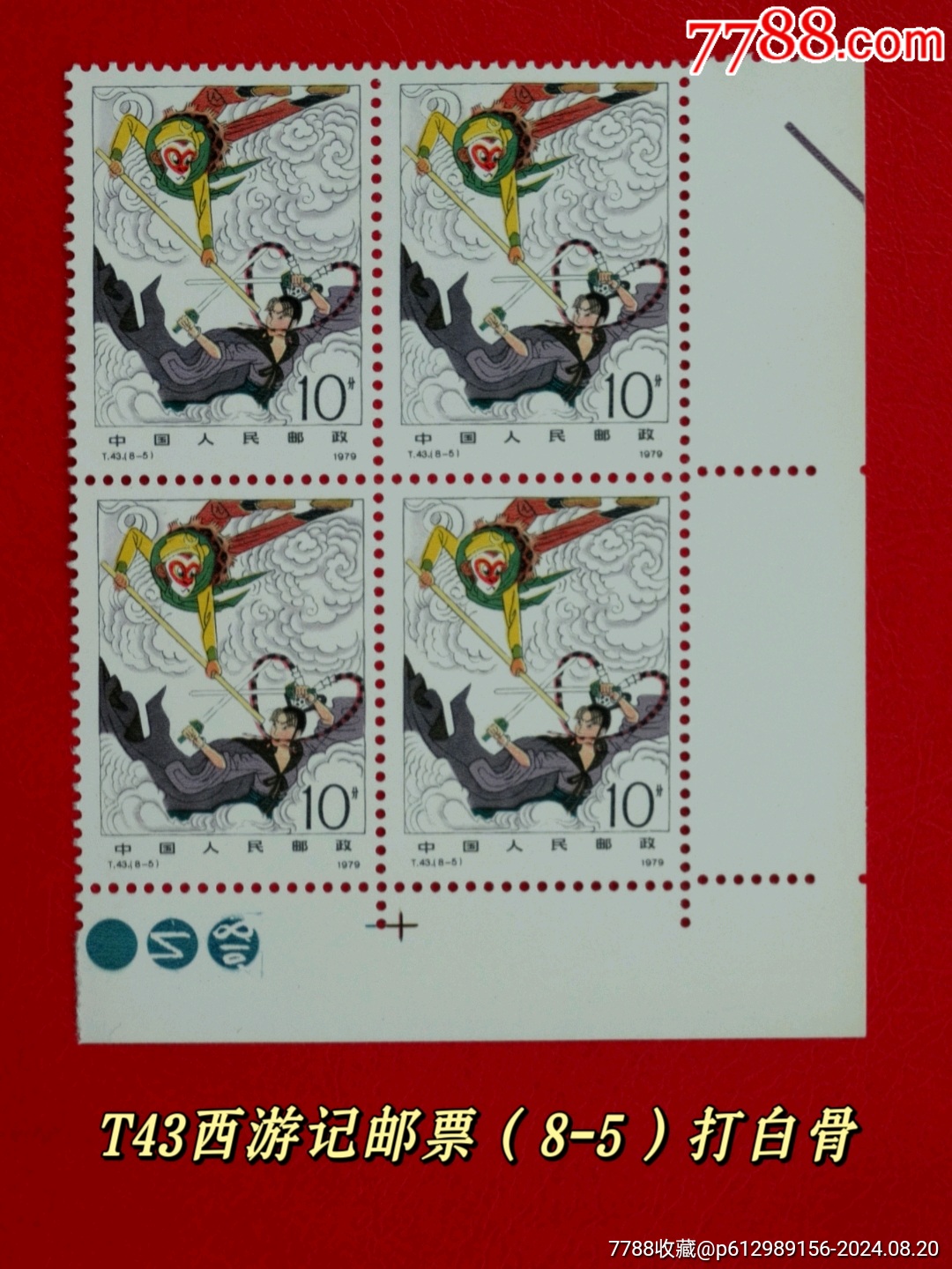 T43（8-5）西游记邮票带色标直角边四方连-价格:86元-se102305836-新中国邮票-零售-7788收藏__收藏热线