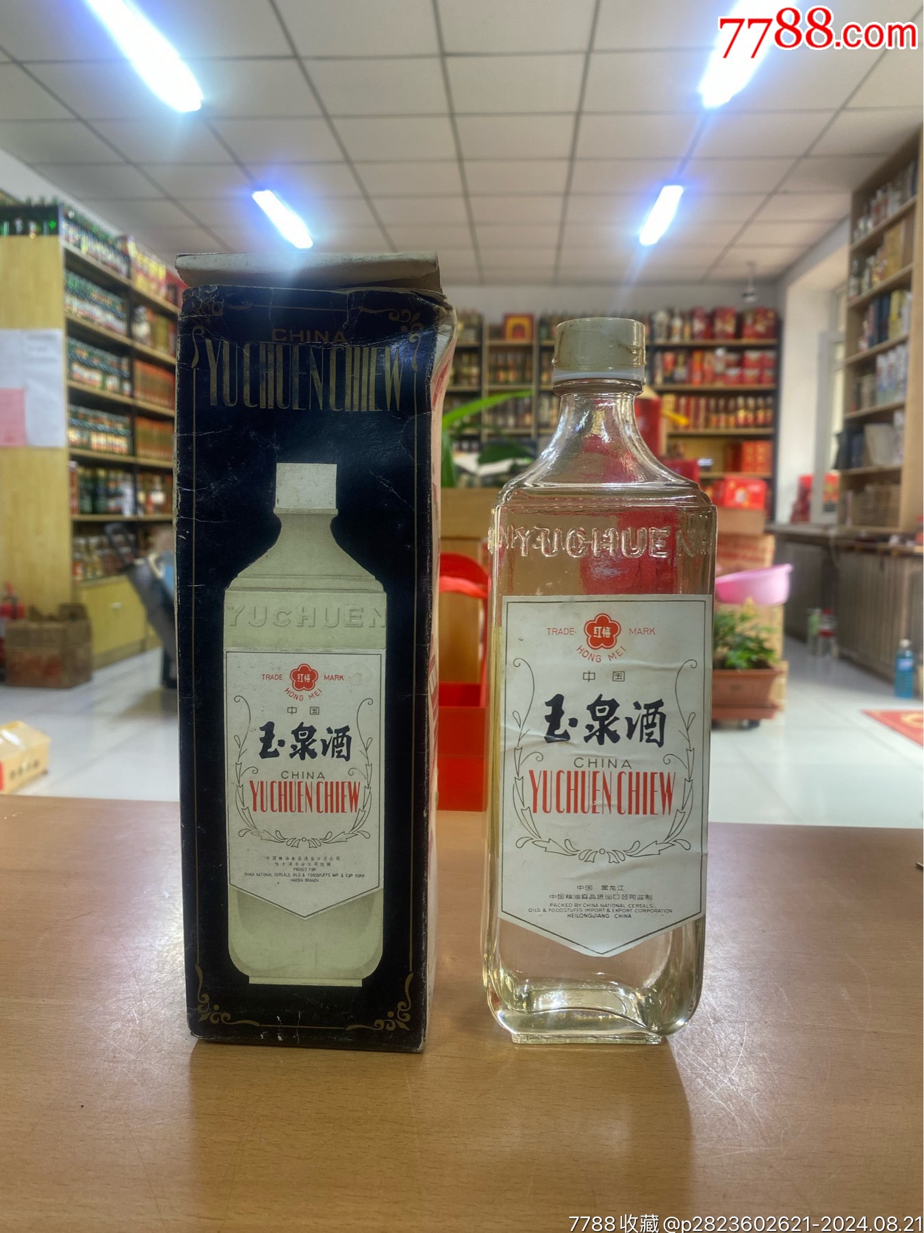 80年代，玉泉酒，高度，500ML装-价格:950元-se102323984-老酒收藏-零售-7788收藏__收藏热线